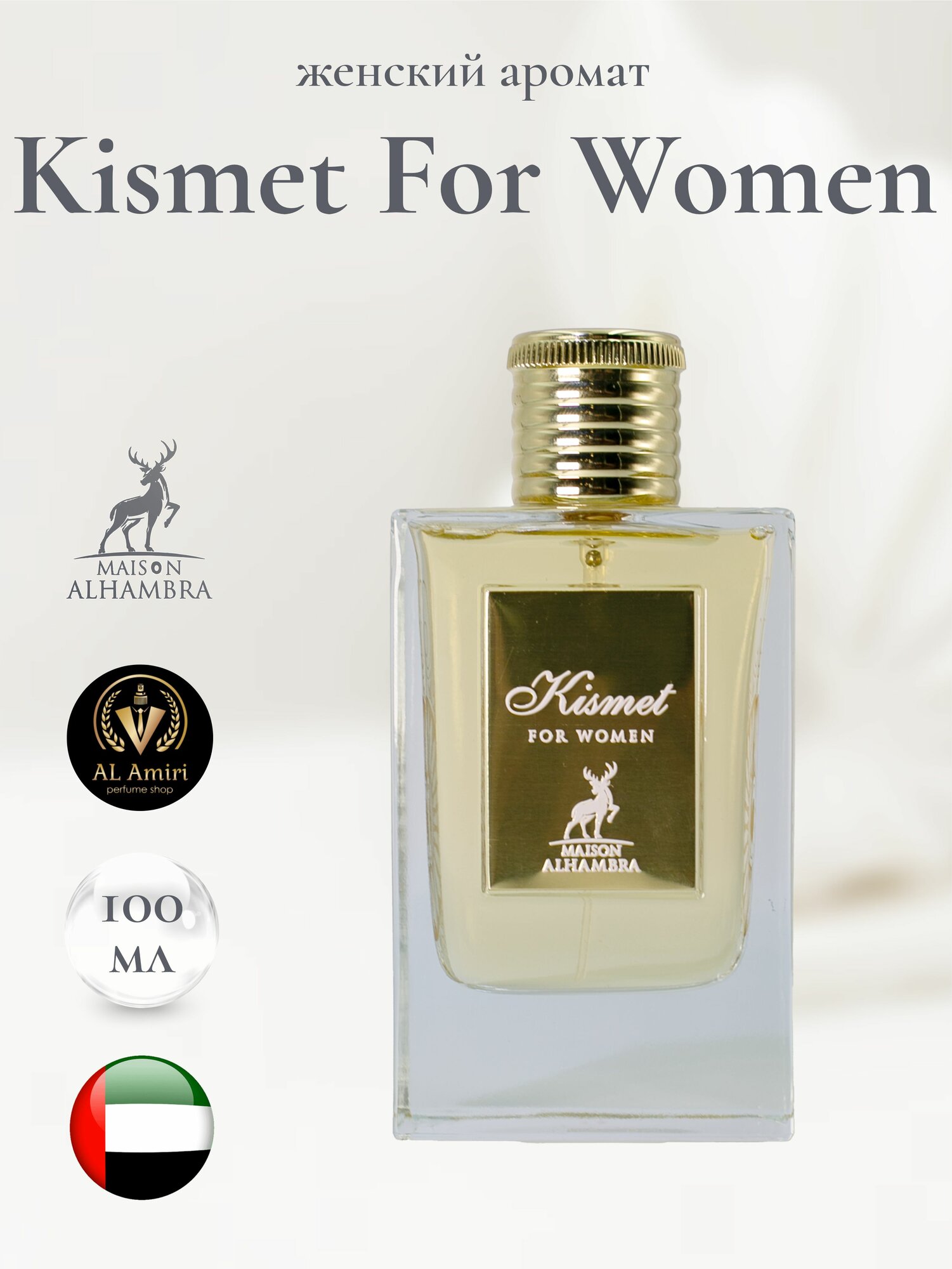 Духи женские парфюм стойкие арабские Kismet For Women, Maison Alhambra, 100 мл