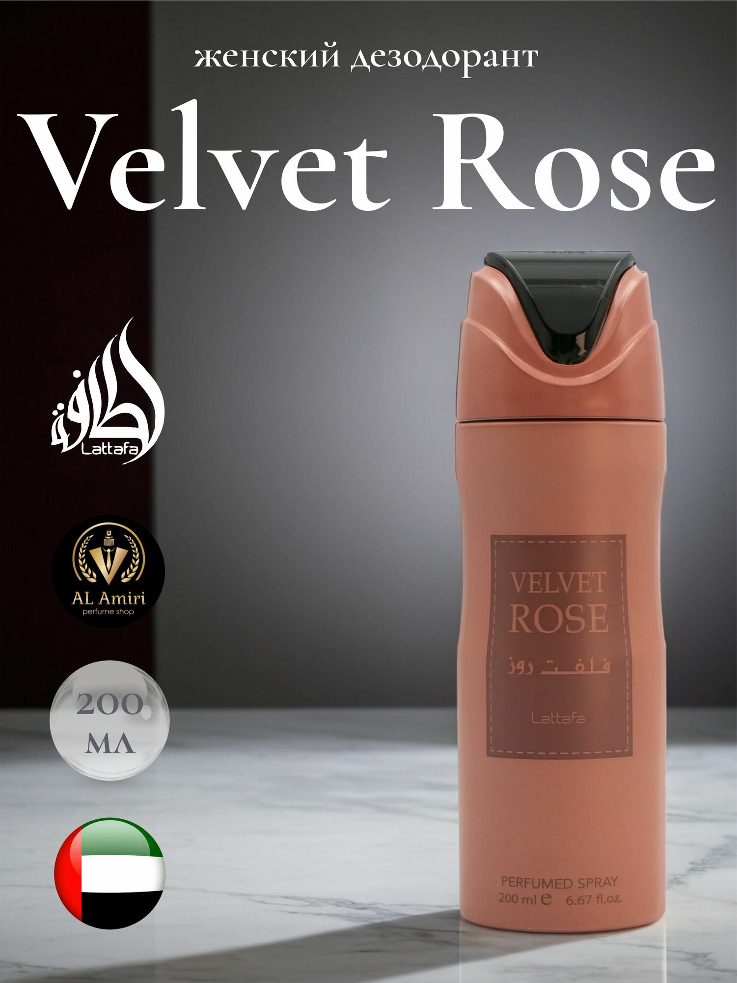 Женский парфюмированный дезодорант VELVET ROSE, Lattafa Perfumes, 200 мл