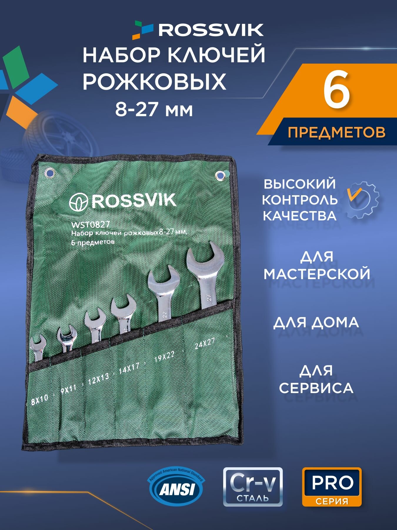 Набор рожковых ключей в чехле 8-27мм, 6шт WST0827 хромованадиевая сталь