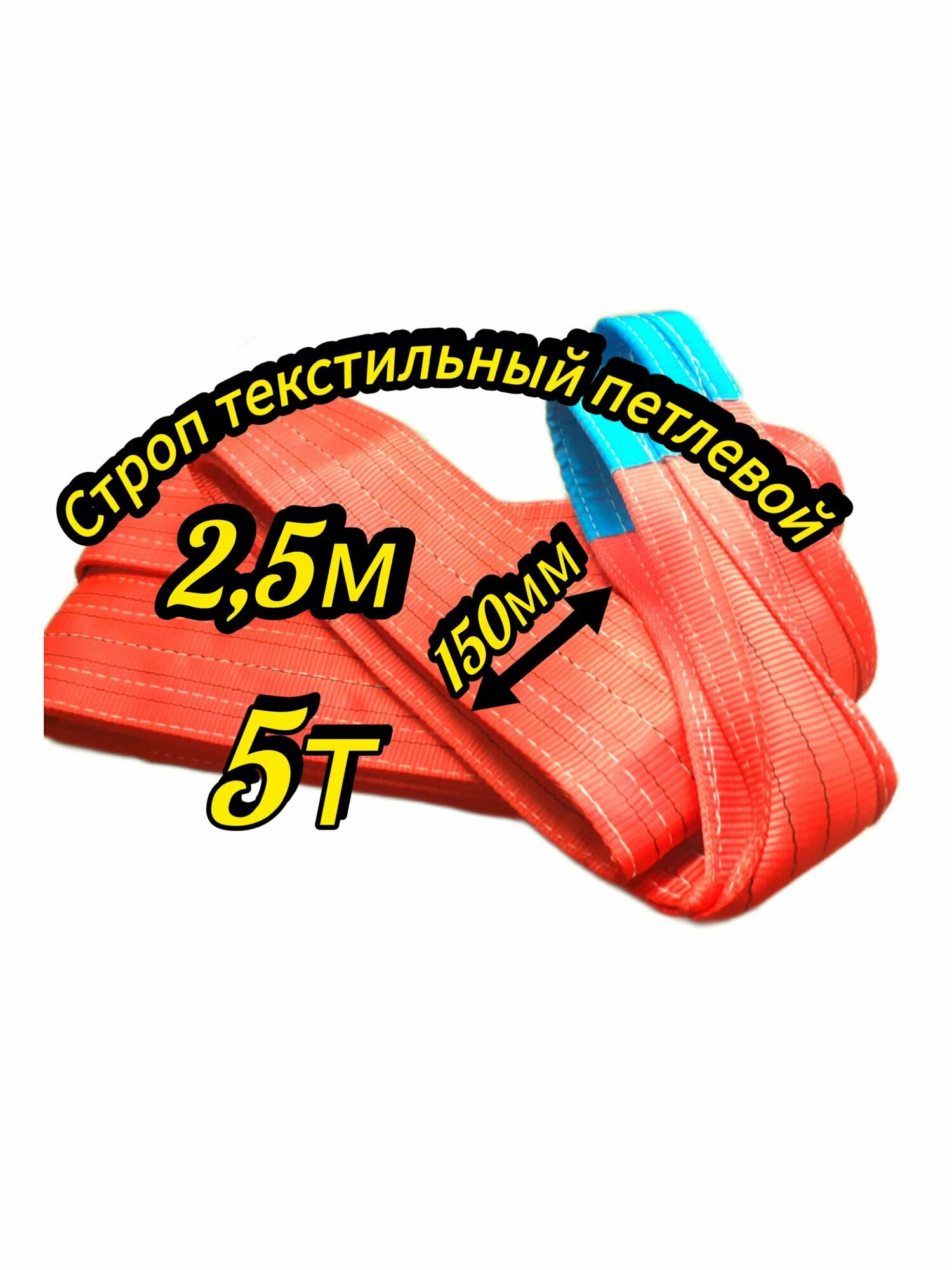 Строп текстильный петлевой СТП 5т 2,5м