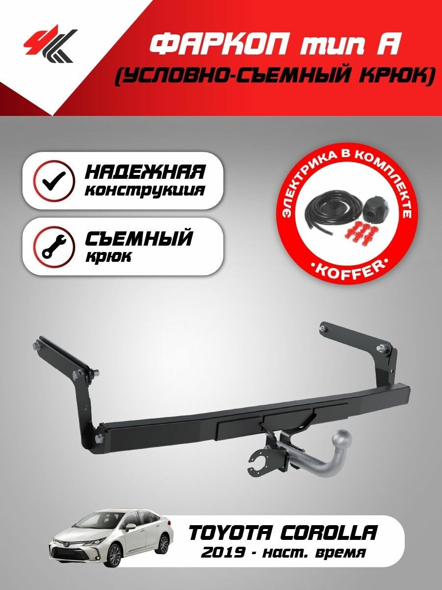 Фаркоп (тип "A") тойота королла седан (2019-Н. В.) "PT-Group" + электрика "Koffer"