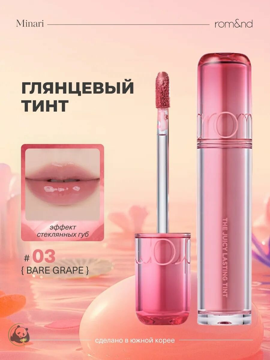 ROM&ND Глянцевый тинт для губ Juicy Lasting Tint губной тинт глянцевый