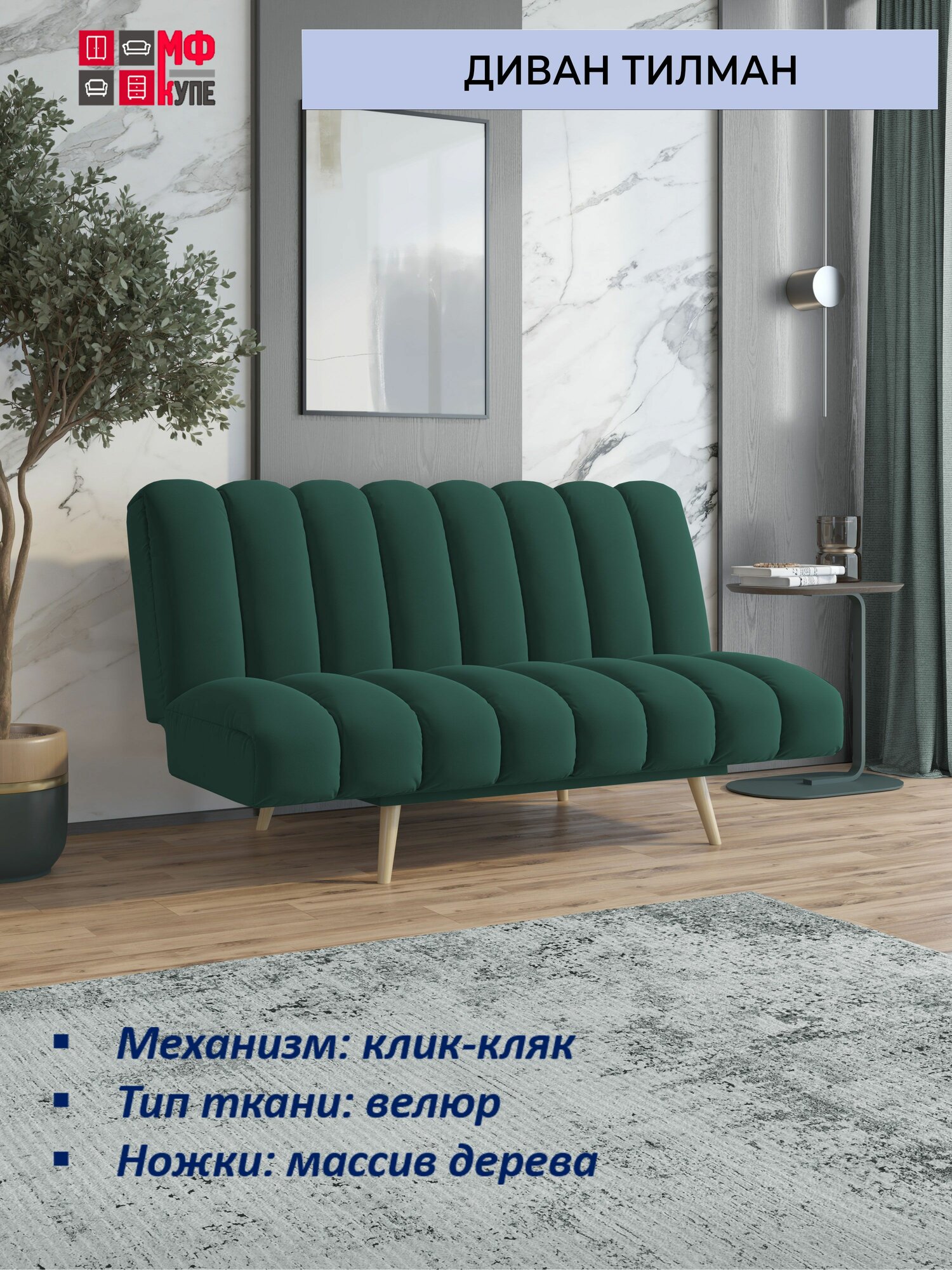 Диван раскладной клик-кляк Тилман в цвете зеленый (Ultra Forest)