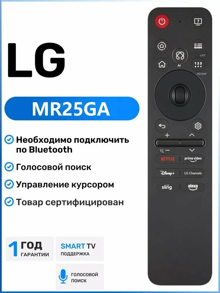 Пульт дистанционного управления MR25GA совместим с телевизорами LG 2025 года, включает в себя искусственный интеллект, указку и голосовое управление Alexa