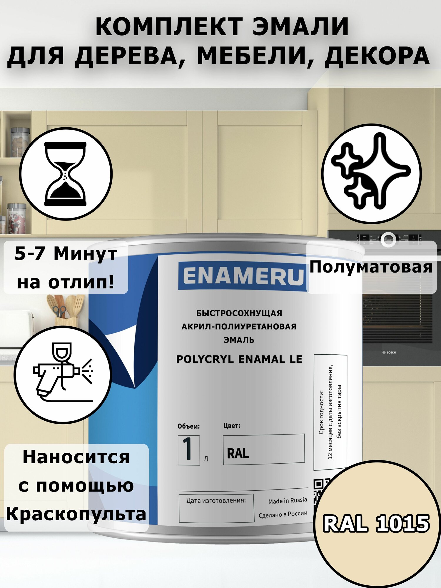 Эмаль для Мебели и Декора Энамеру, Акрил-полиуретановая, Шелковисто-матовое покрытие, Светлая слоновая кость RAL 1015, 1.35л готовой смеси