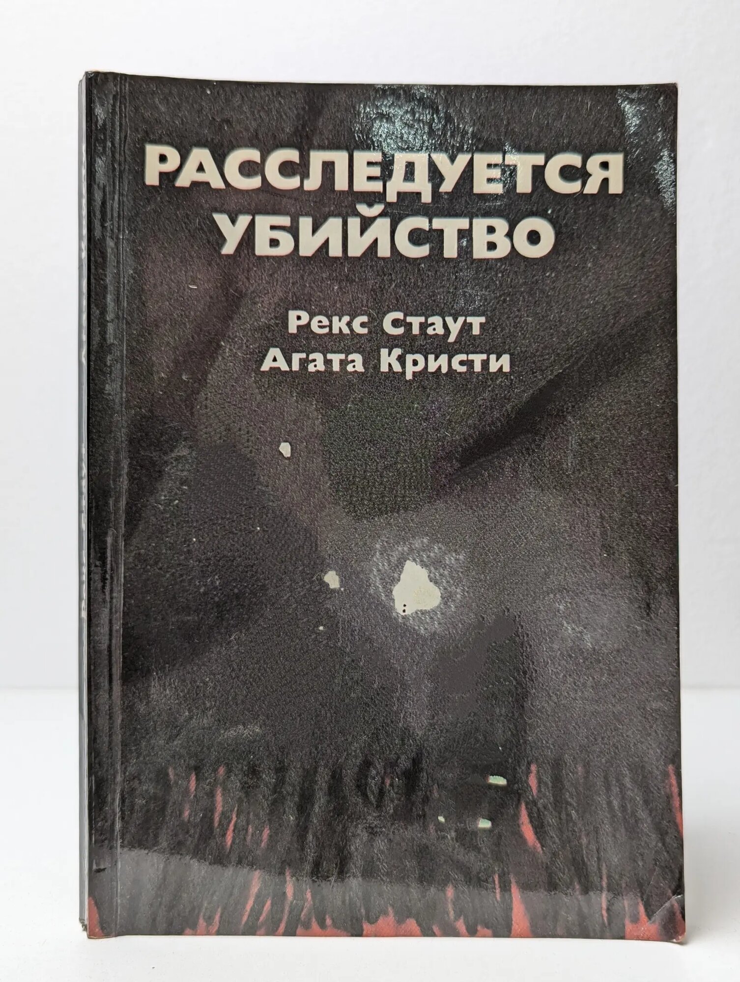 Расследуется убийство Стаут Рекс Тодхантер, Кристи Агата 1991