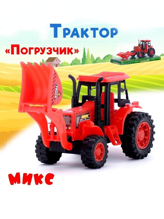 Трактор «Погрузчик», цвет микс