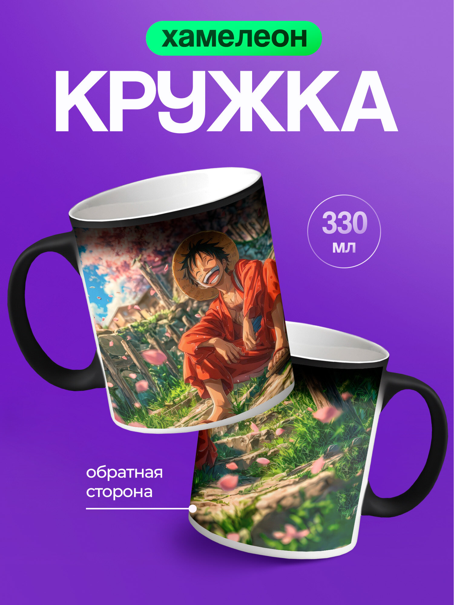 Кружка-хамелеон PNP NARD, 330 мл, с цветным принтом Ван Пис Луффи