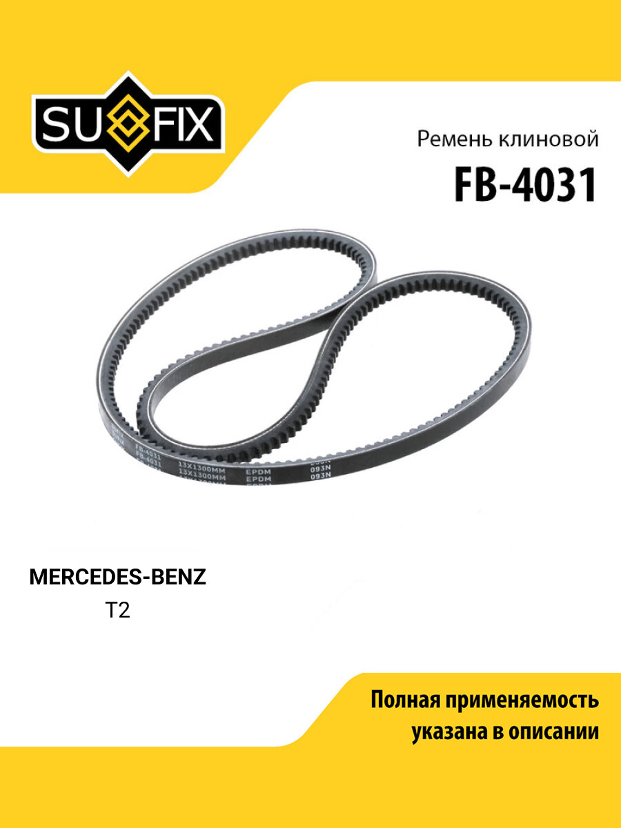 Ремень клиновый 13x1300 для MERCEDES-BENZ T2 / SUFIX FB-4031