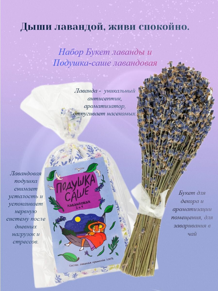 Набор Букет лаванды и подушка-саше Лавандовая