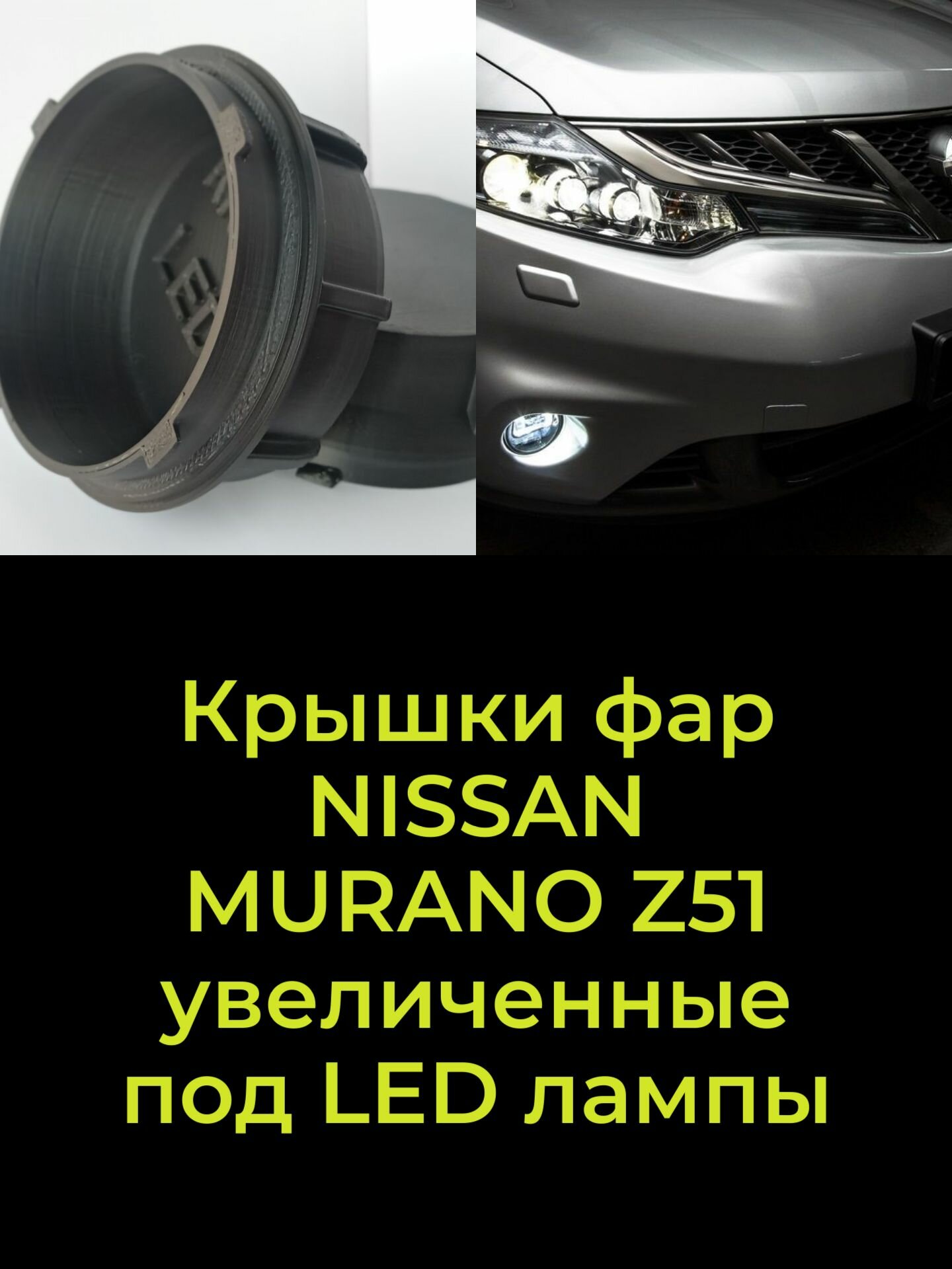 Крышки фар увеличенные, для LED-ламп, для Nissan Murano Z51, abs пластик