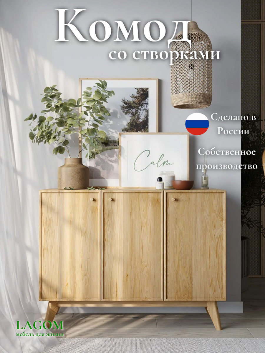 Комод Элеганс LAGOM, со створками, на ножках из дерева, цвет бежевый