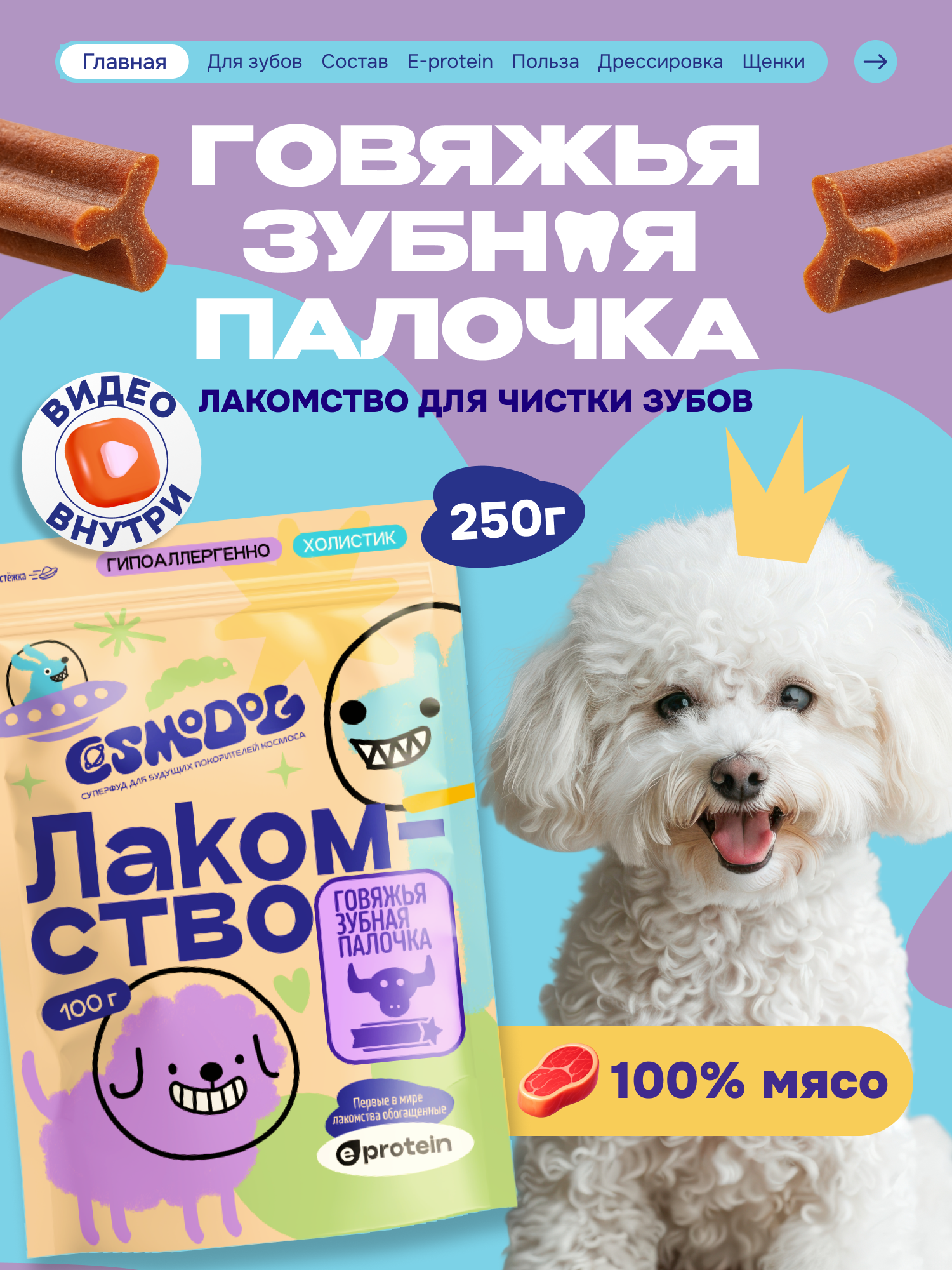 Лакомство для собак и щенков Cosmodog от Cosmopet "Говяжья зубная палочка" 250 г для зубов и дрессировки