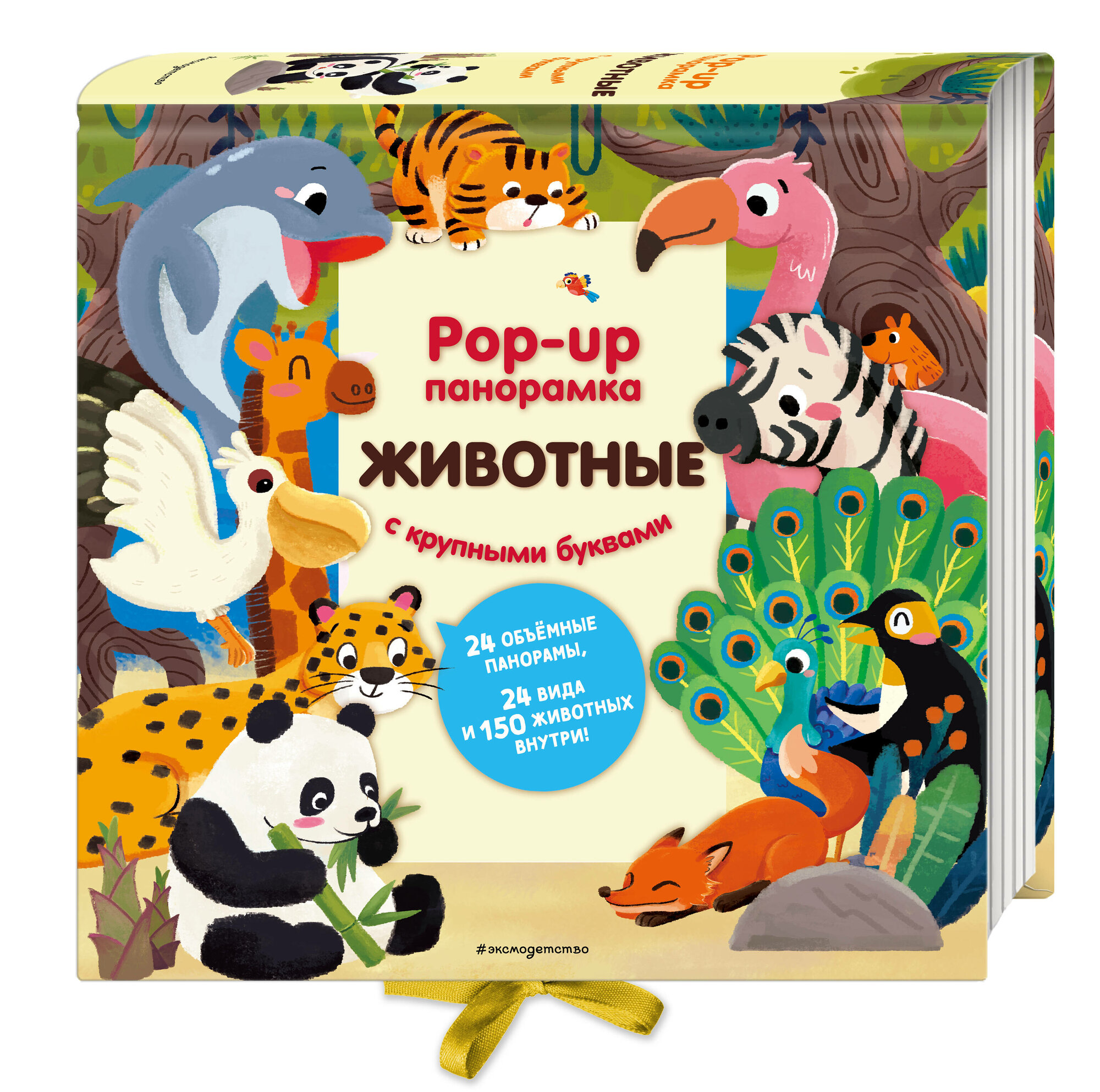 Животные. Pop-up панорамка с крупными буквами