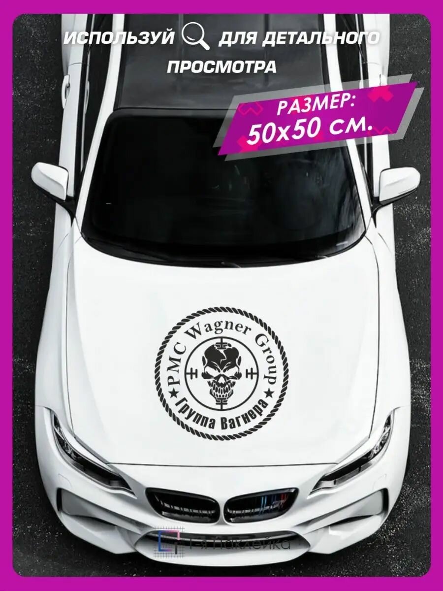 Наклейка на авто чвк вагнер