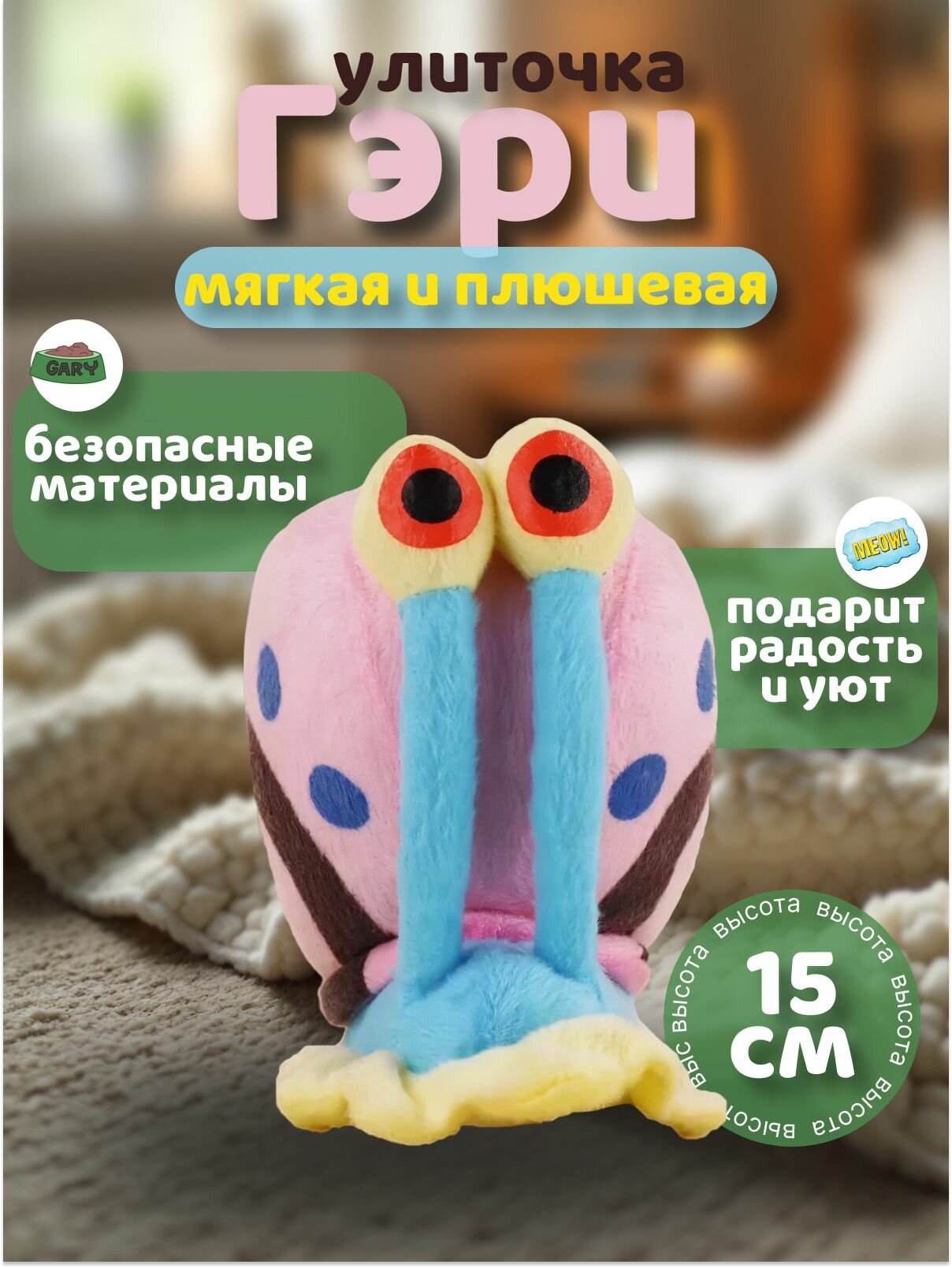 Мягкая игрушка улитка Гэри - SpongeBob Squarepants