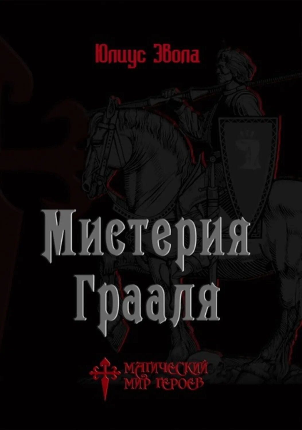 Мистерия Грааля [Цифровая книга]