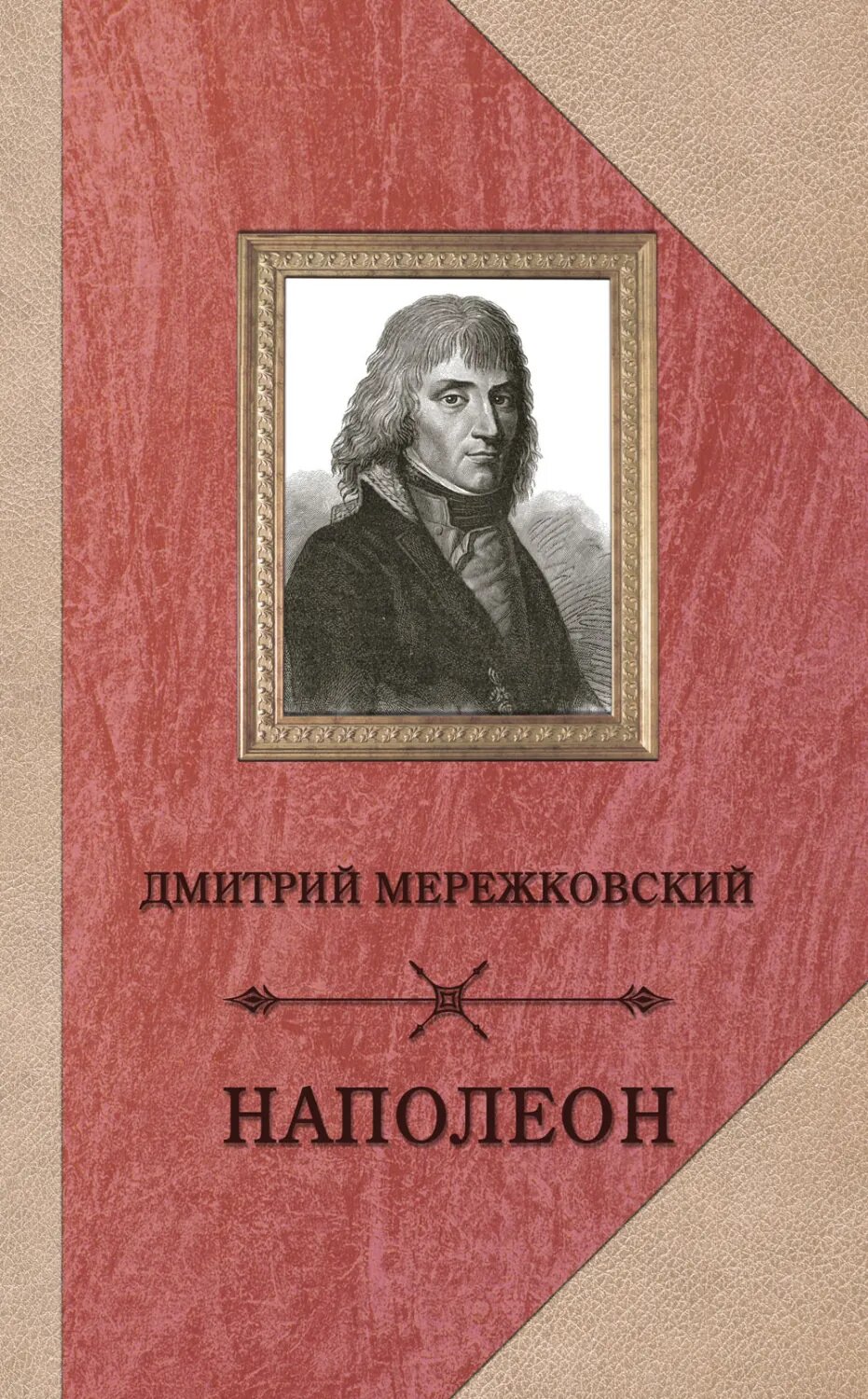 Наполеон [Цифровая книга]
