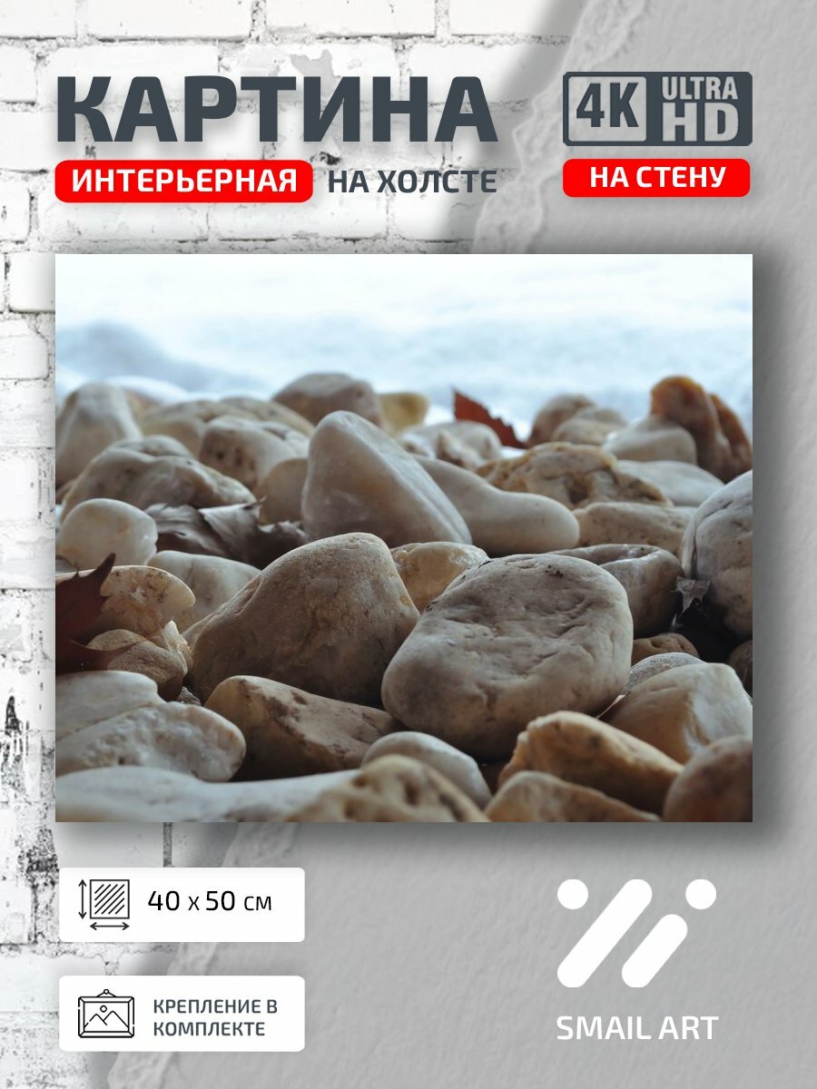 Картина на холсте интерьерная 40 на 50 на стену Галька Landscape для спальни пейзаж декор