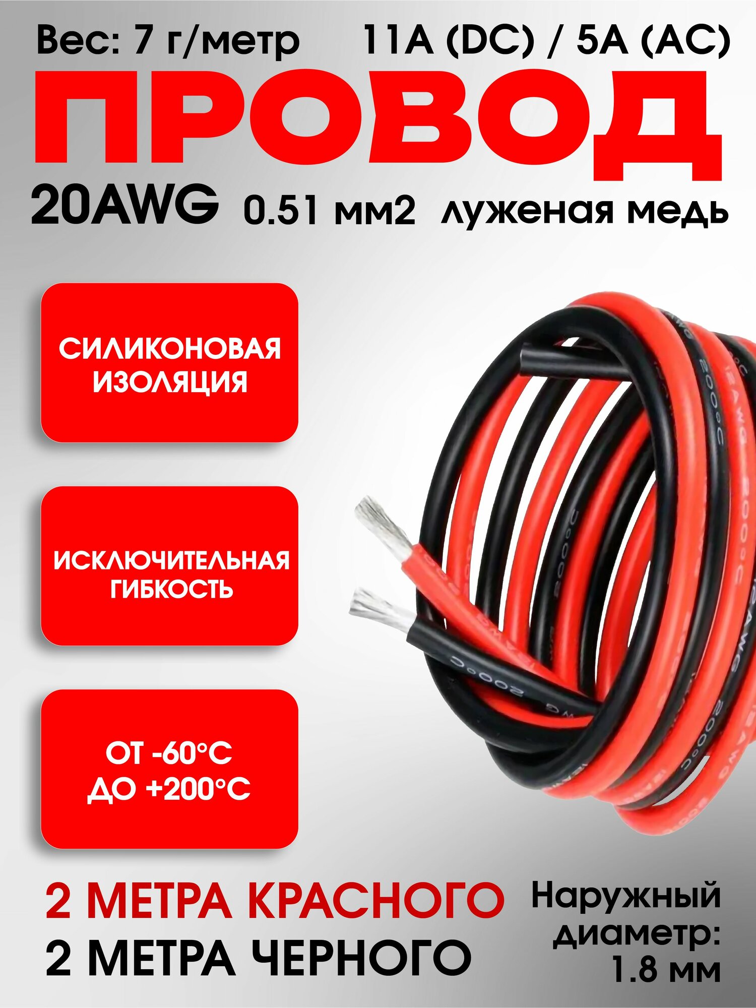 Провод 20AWG (0.51 мм2) в силиконовой изоляции. Луженая медь. 2 метра - черный. 2 метра - красный.