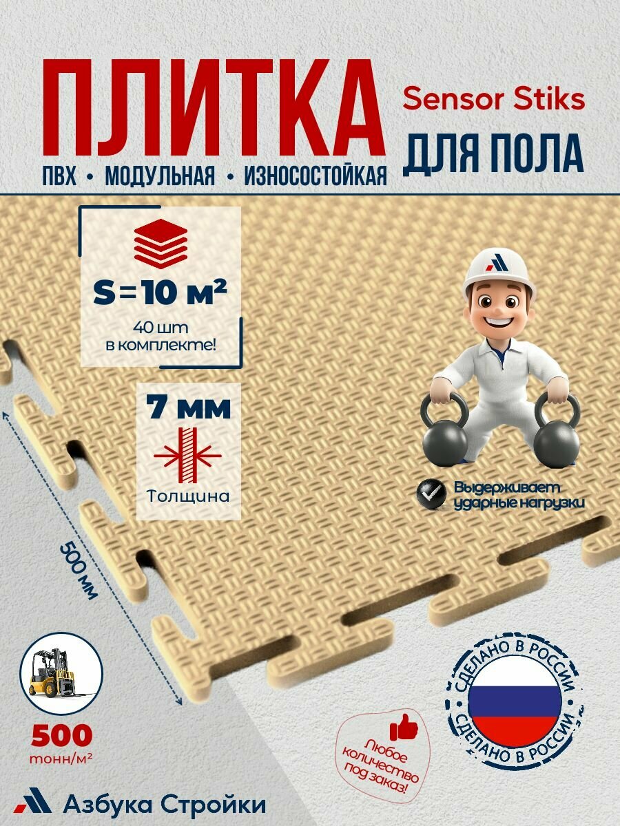 Модульное напольное ПВХ-покрытие Sensor Stiks 7x500x500 мм, 10 м2 (40шт), бежевый RAL 1019