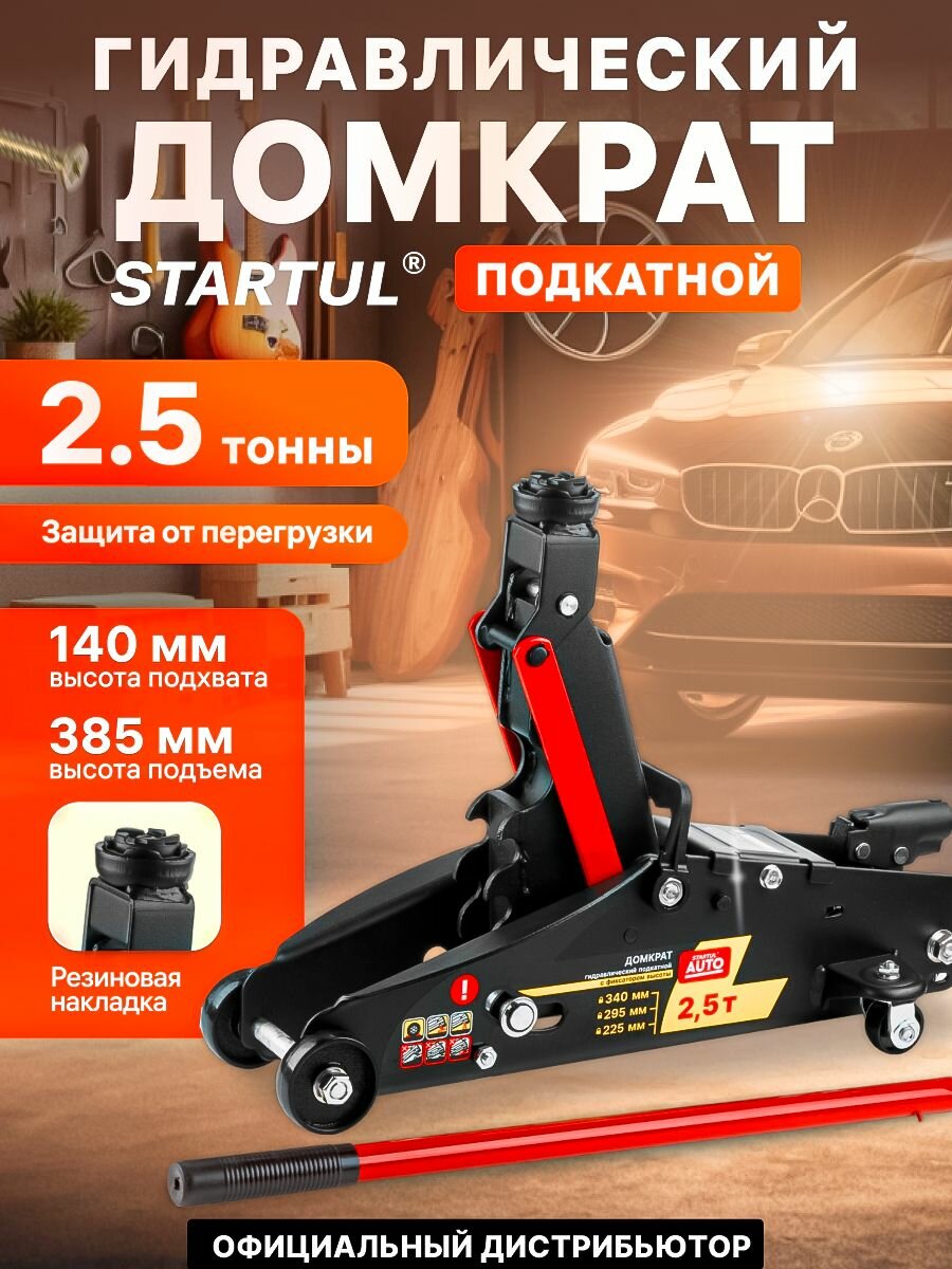 STARTUL Домкрат автомобильный подкатной гидравлический 2,5т с фиксатором (ST8014-06)