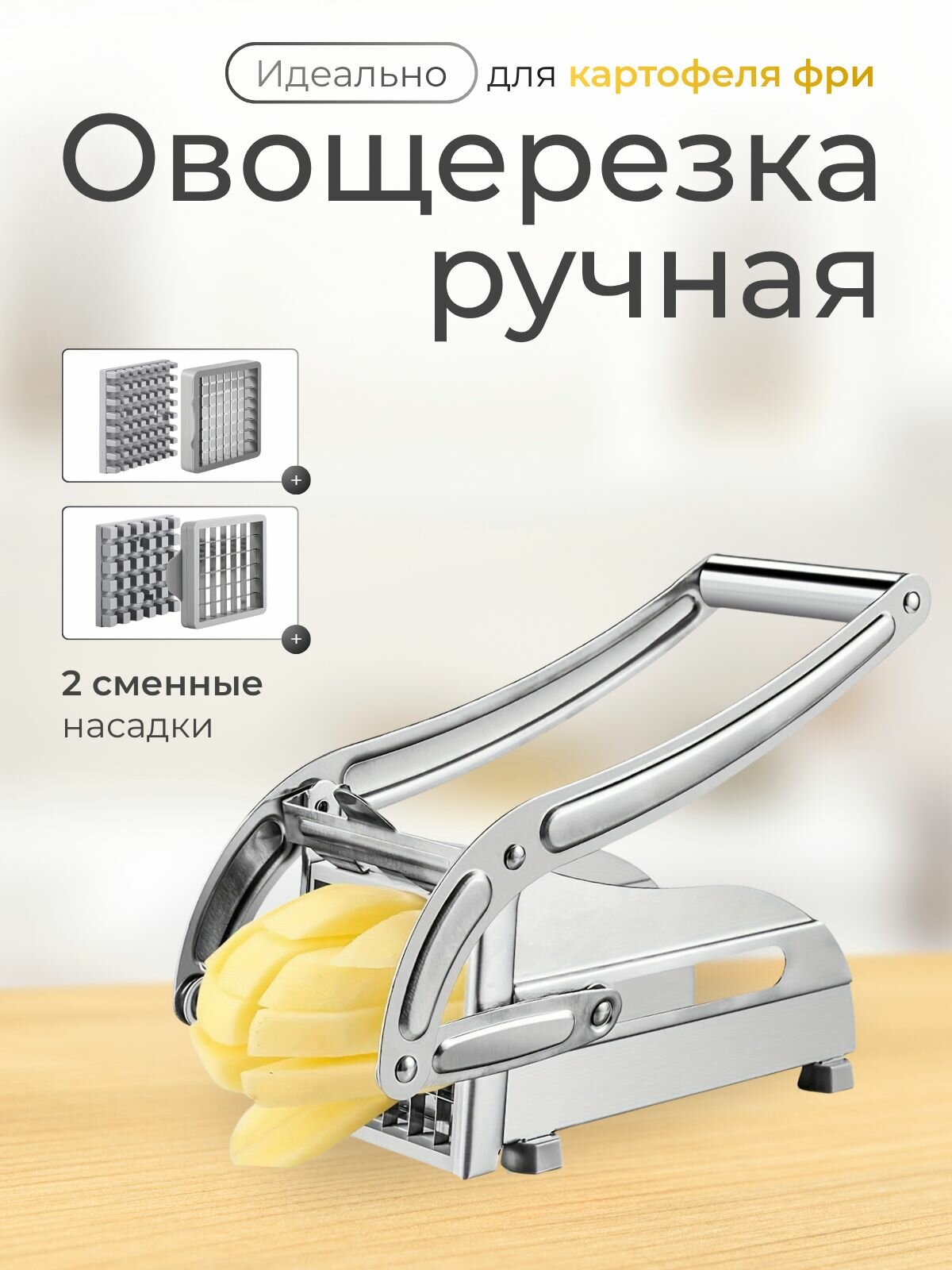Овощерезка / Ручная резка Potato Chipper с двумя насадками для картофеля и твердых овощей