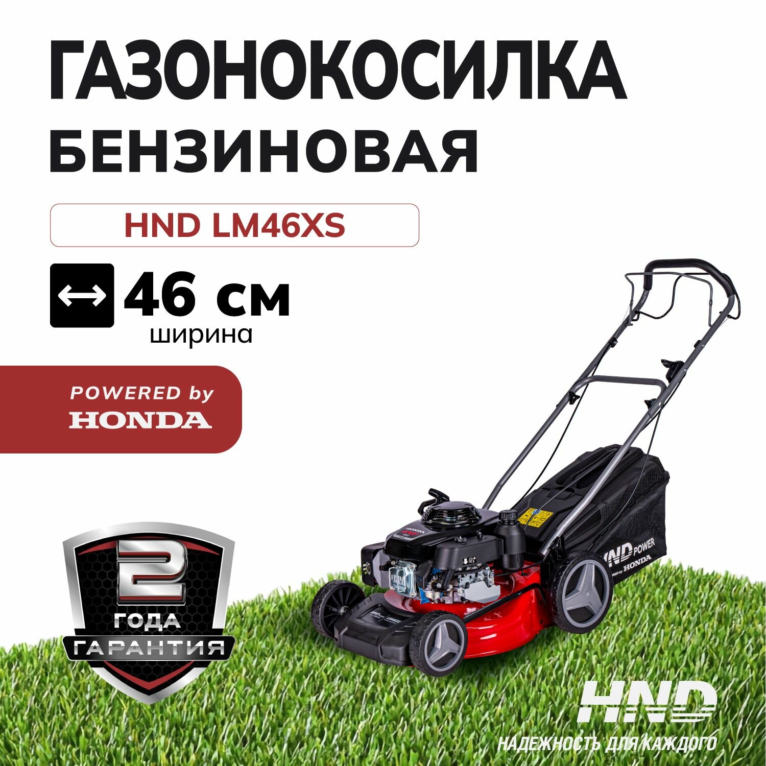 Газонокосилка бензиновая HND LM46XS с двигателем Honda (самоходная)