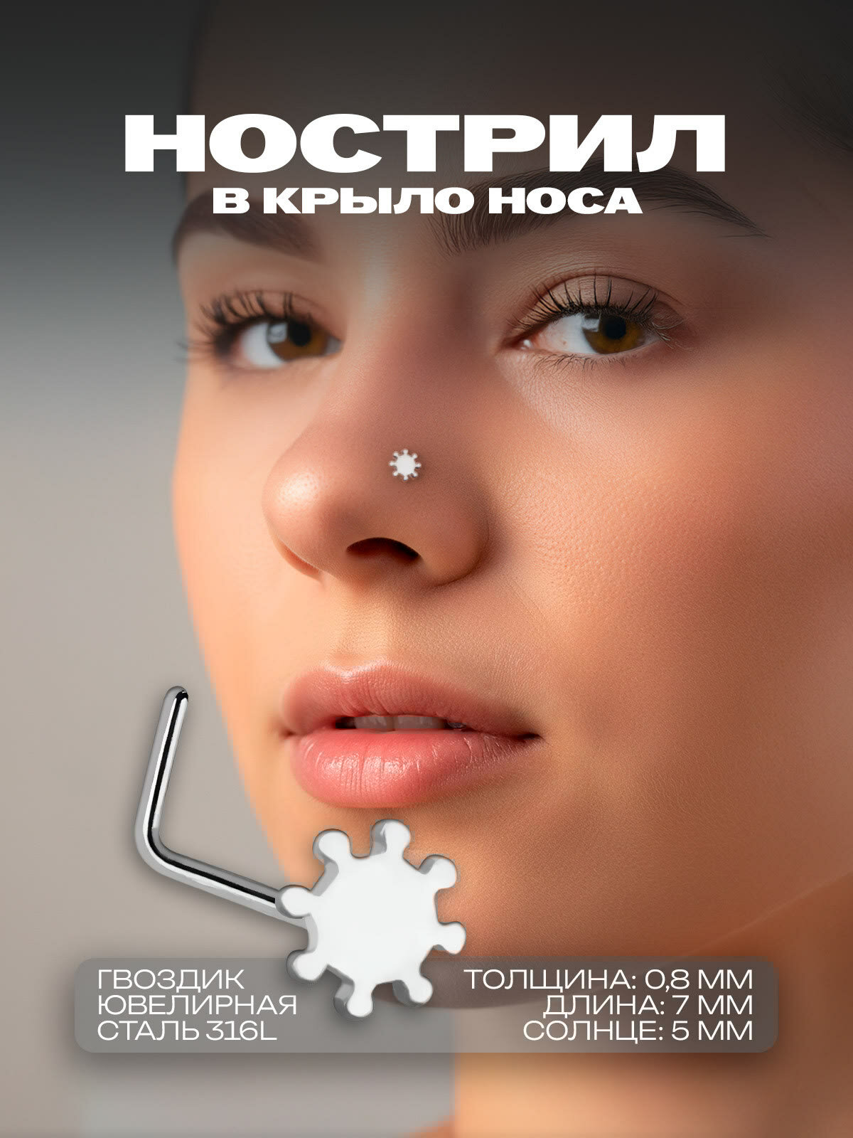 Пирсинг в нос