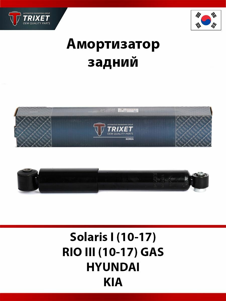 Амортизатор задний TRIXET для автомобилей Hyundai Solaris I (10-17), Kia Rio III (10-17) GAS газовый / газомасляный