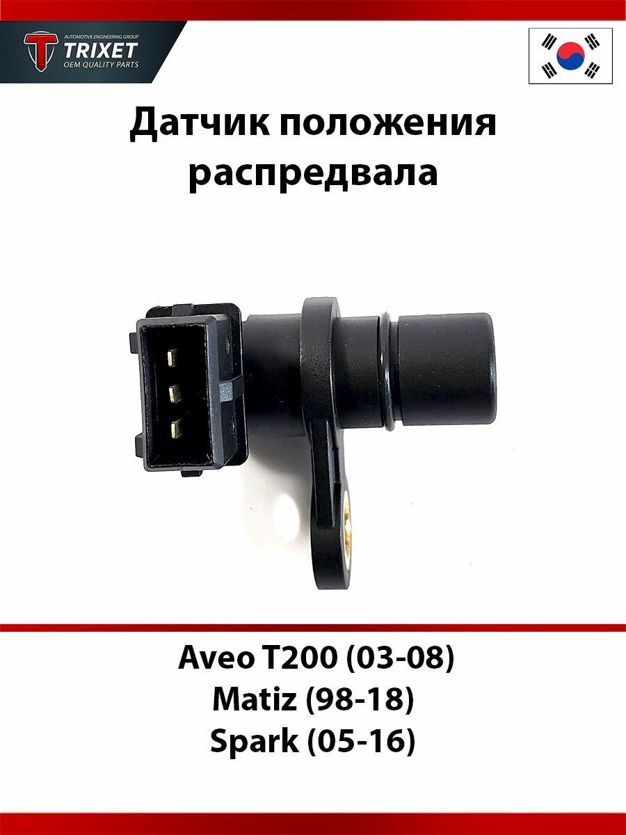 Датчик положения распредвала TRIXET для автомобилей Chevrolet Aveo T200, Spark, Daewoo Matiz