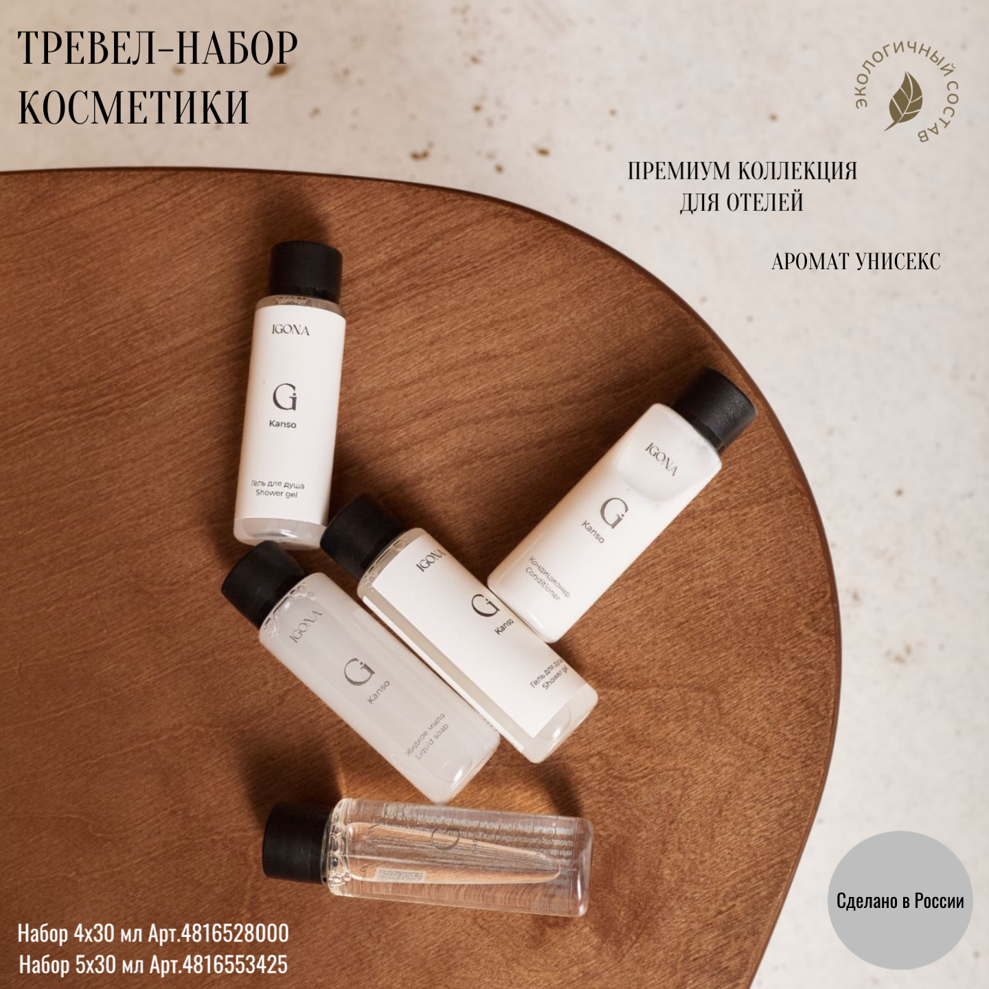 Дорожный набор косметики IGONA 4в1, шампунь+кондиционер+гель+лосьон, тревел набор, 30 мл