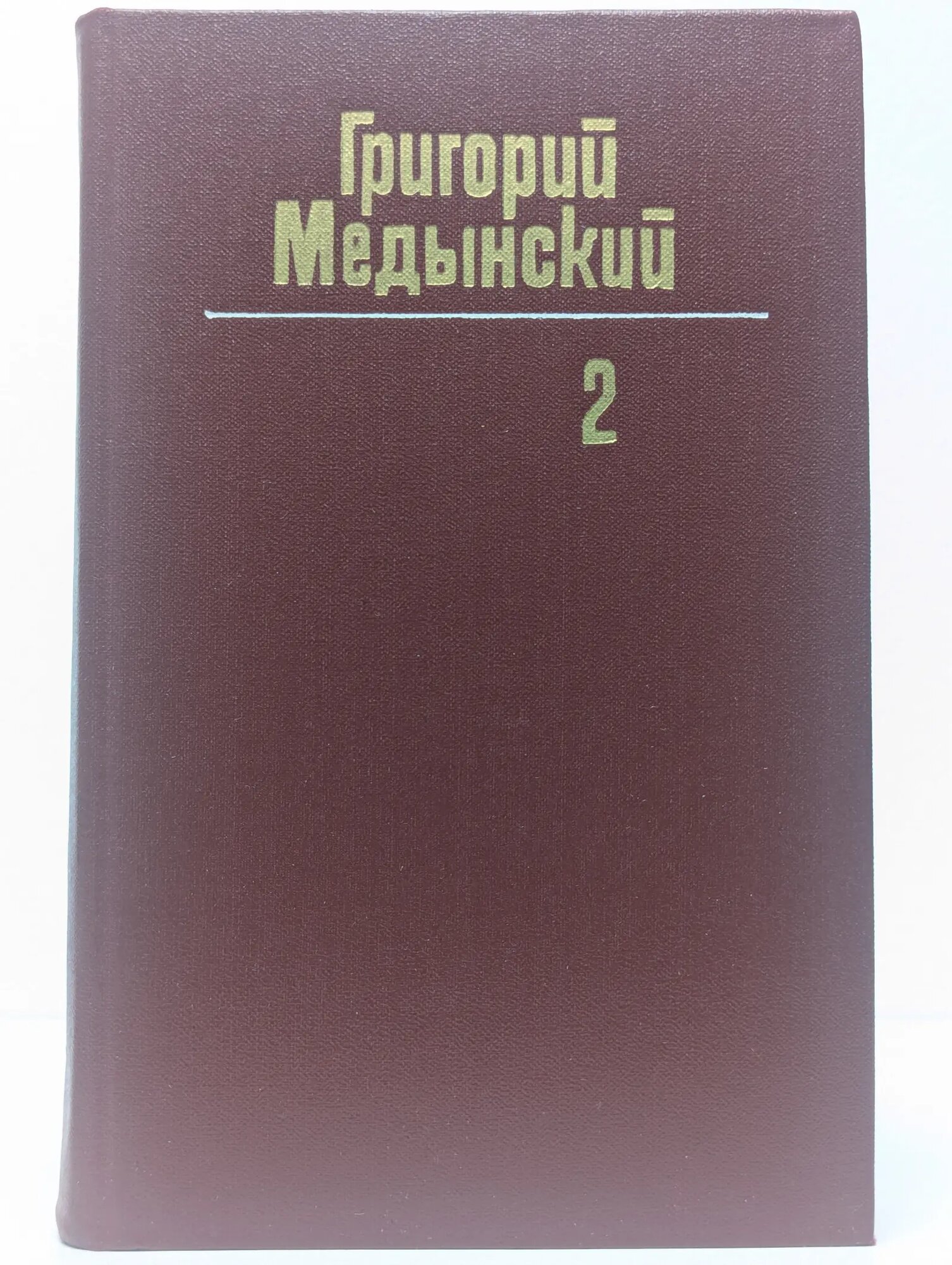 Г. Медынский. Собрание сочинений в 3 томах. Том 2. Честь. Повелевай счастьем Мединский Григорий Александрович 1981