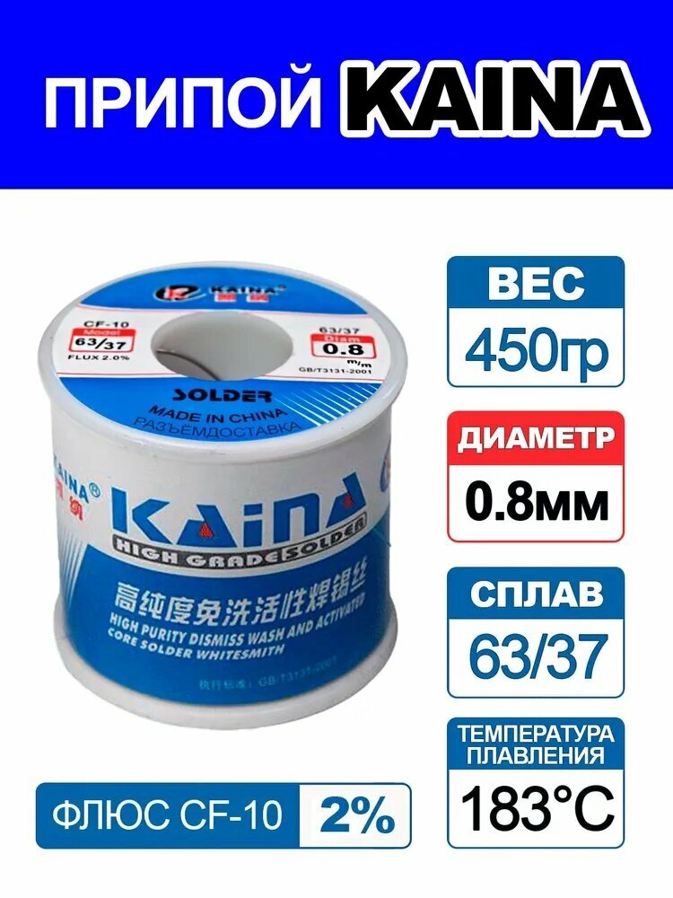 Припой 63/37 с флюсом, Kaina CF-10, 450гр, 0.8мм