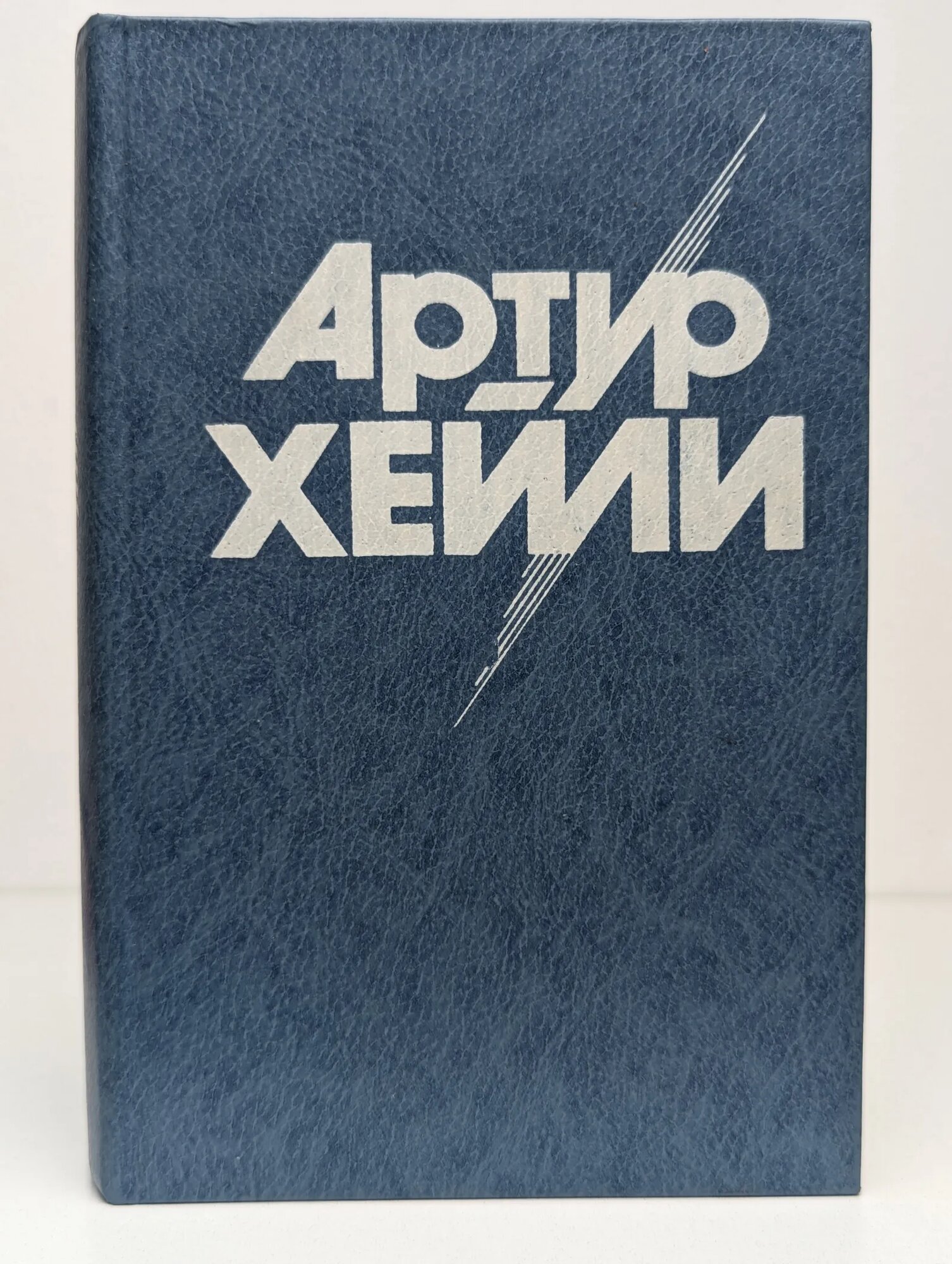 Перезагрузка Хейли Артур 1993