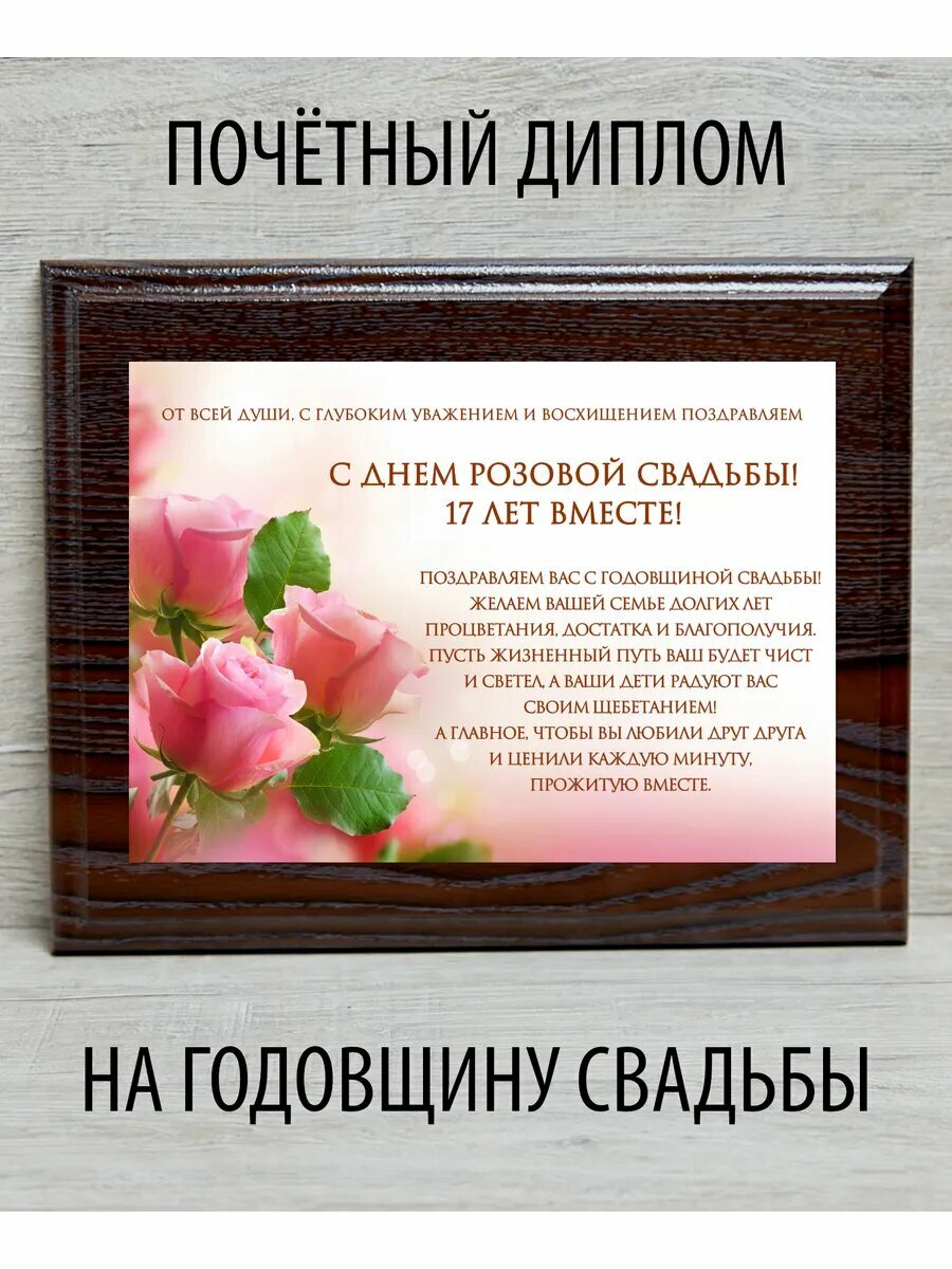 Диплом "С днем розовой свадьбы. 17 лет свадьбы" (с розами)