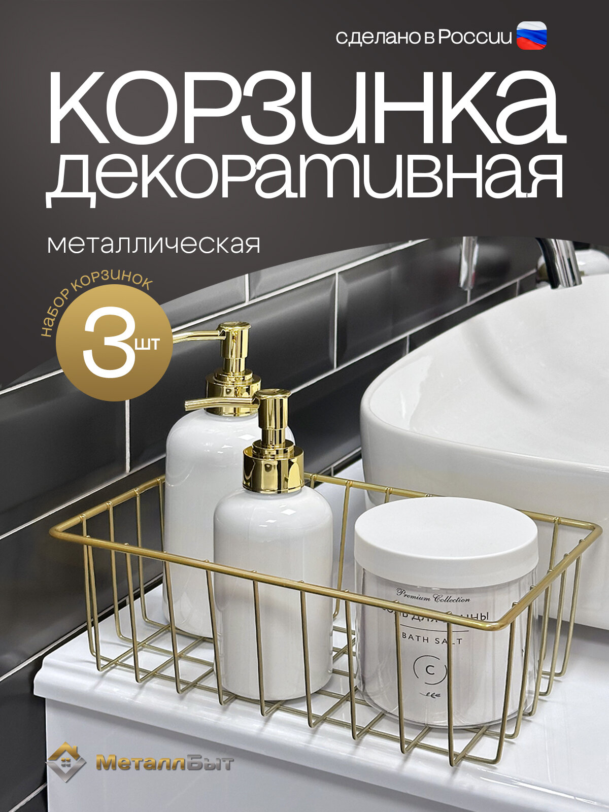 Корзина декоративная металлическая для хранения 25х16х9см в ванную, набор 3 шт, цвет золотой
