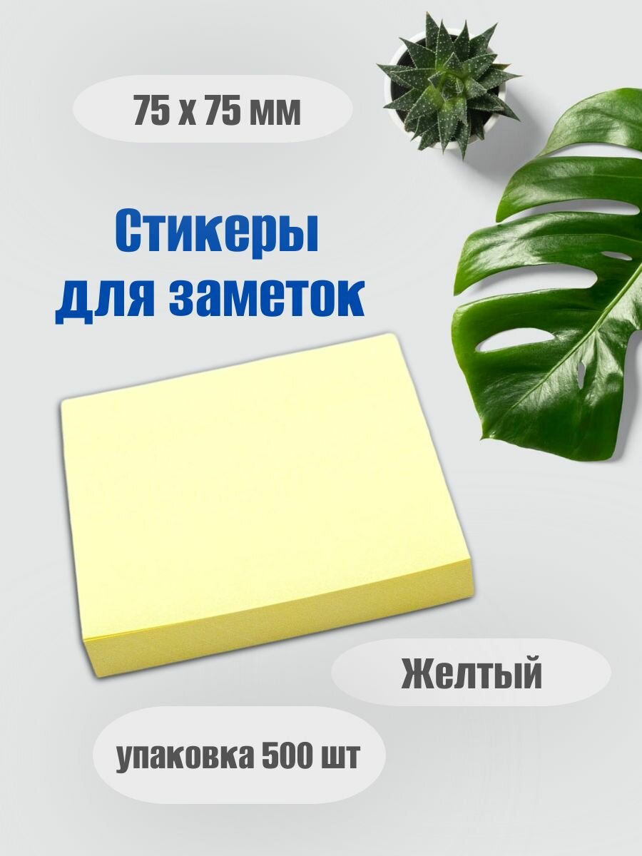 Самоклеящиеся стикеры Консул 75х75 мм, 5 упаковок 500 листов, жёлтые, блок для записей, бумажные стикеры
