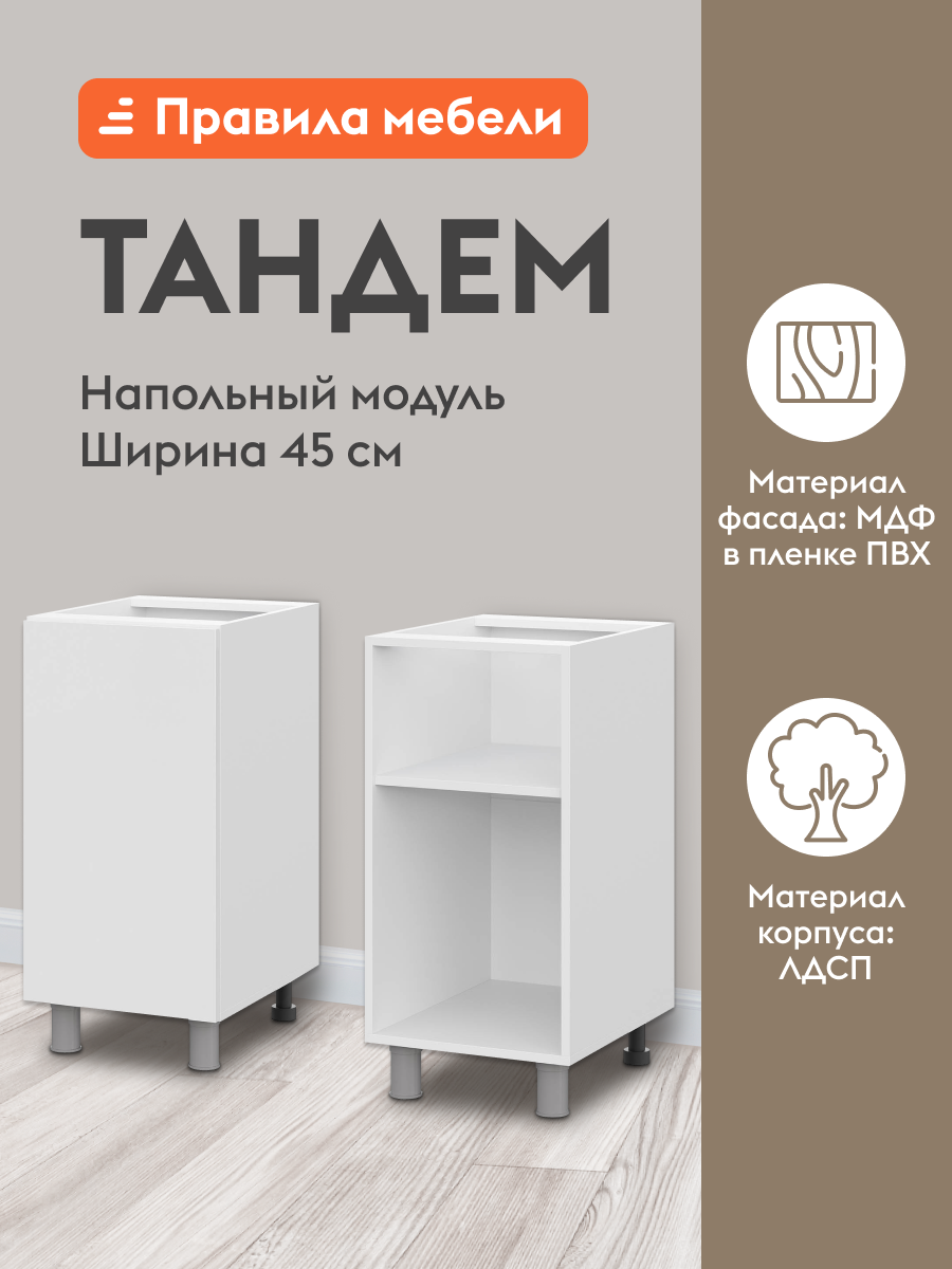 Кухонный модуль напольный, стол Тандем с полками, с доводчиками, 45х50.6х82.4 см, Белый / Бланж