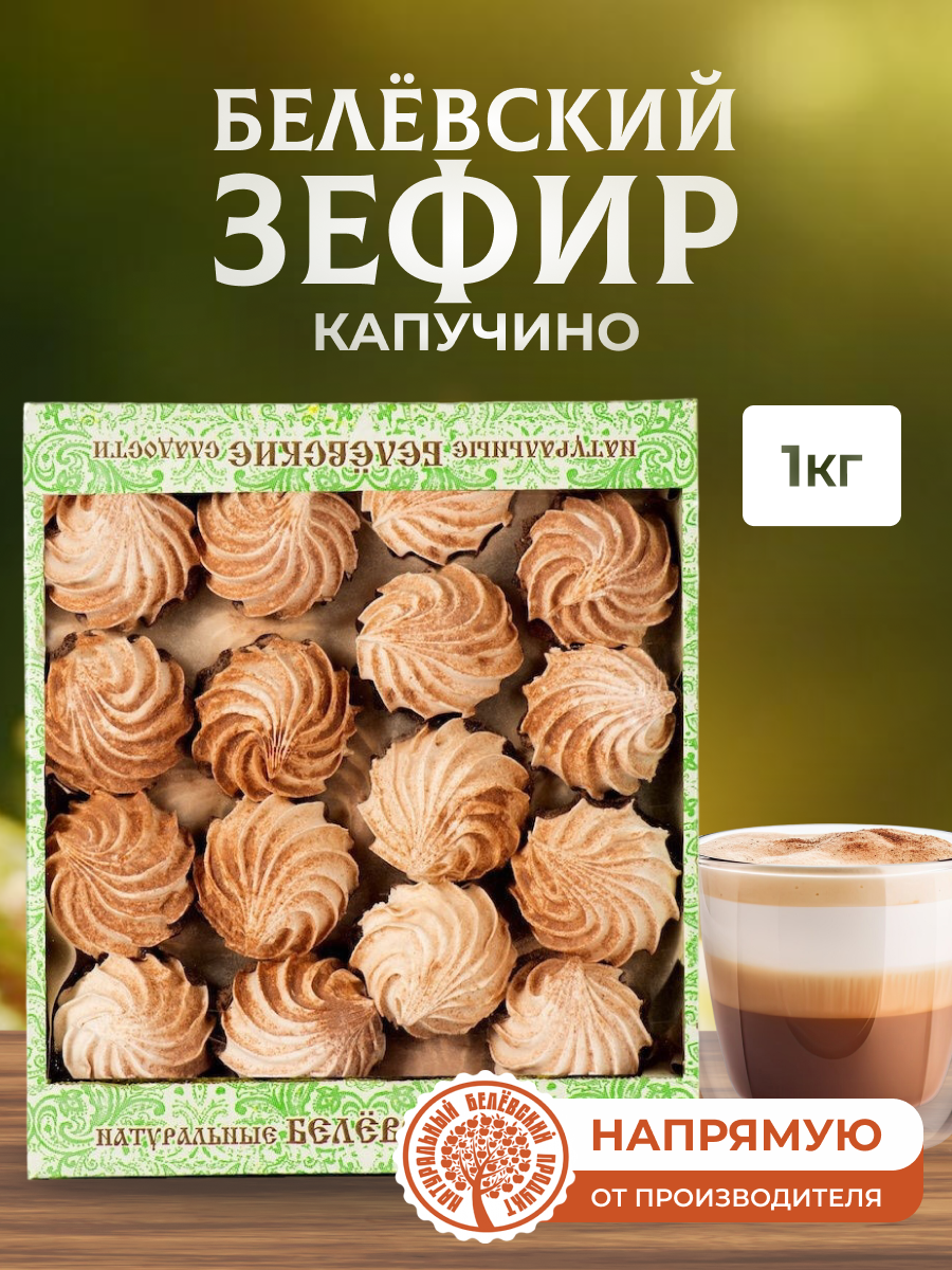 Зефир Натуральный белёвский продукт 1 кг