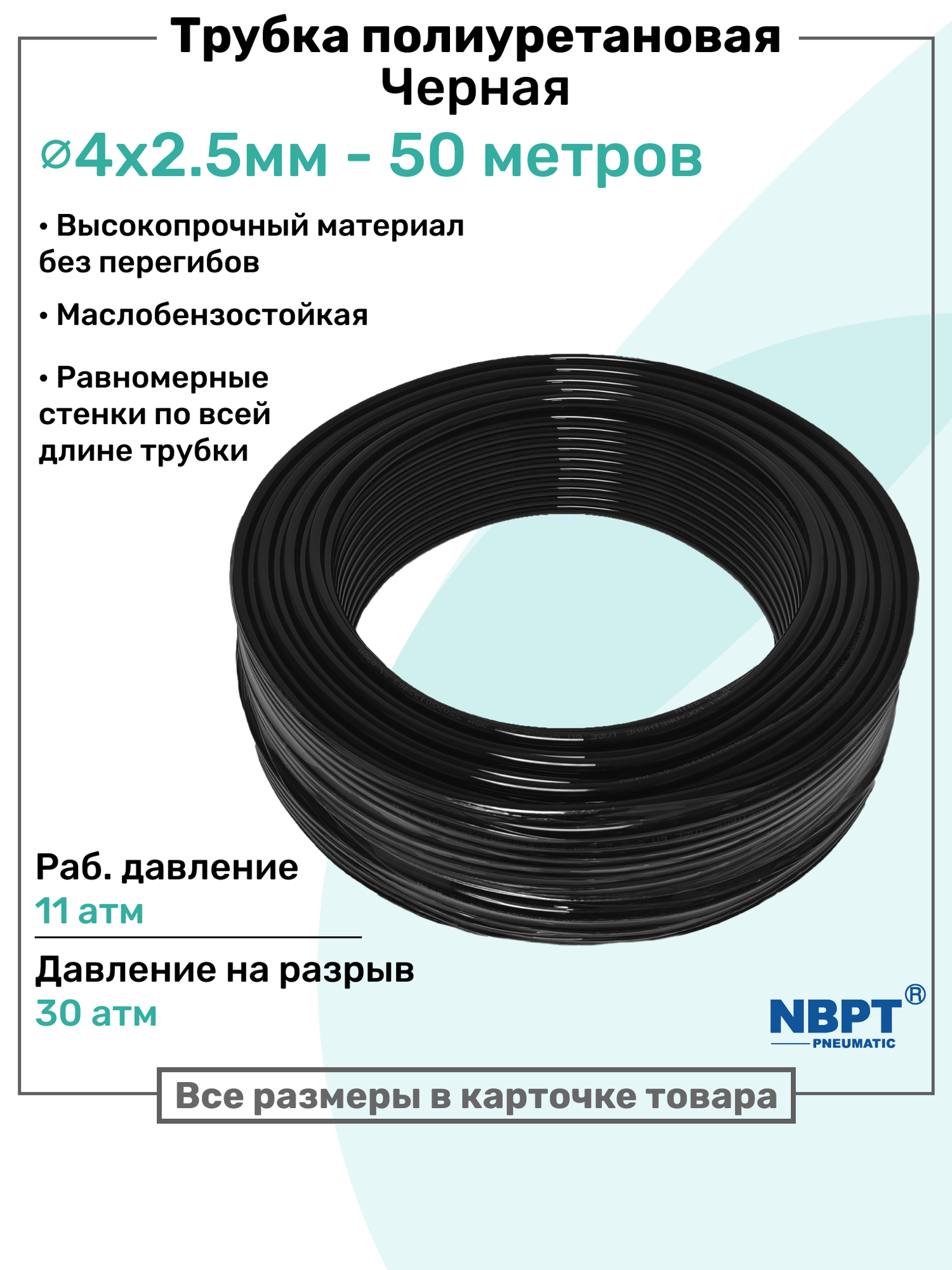 Трубка пневматическая полиуретановая 98A 4х2,5мм - 50м, маслобензостойкая, воздушная, Пневмошланг NBPT, Черная