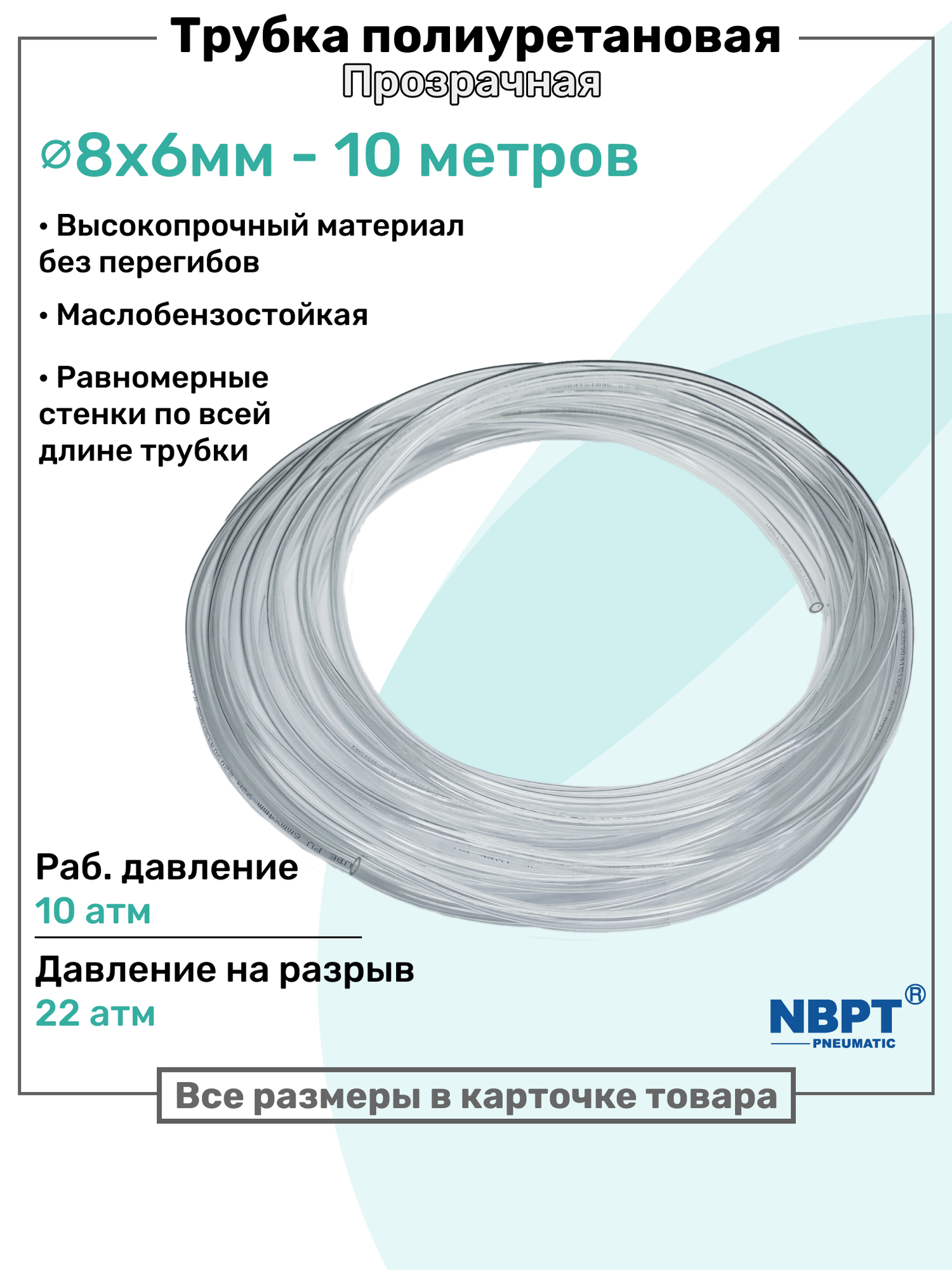 Трубка пневматическая полиуретановая 98A 8х6мм - 10м, маслобензостойкая, воздушная, Пневмошланг NBPT, Прозрачная