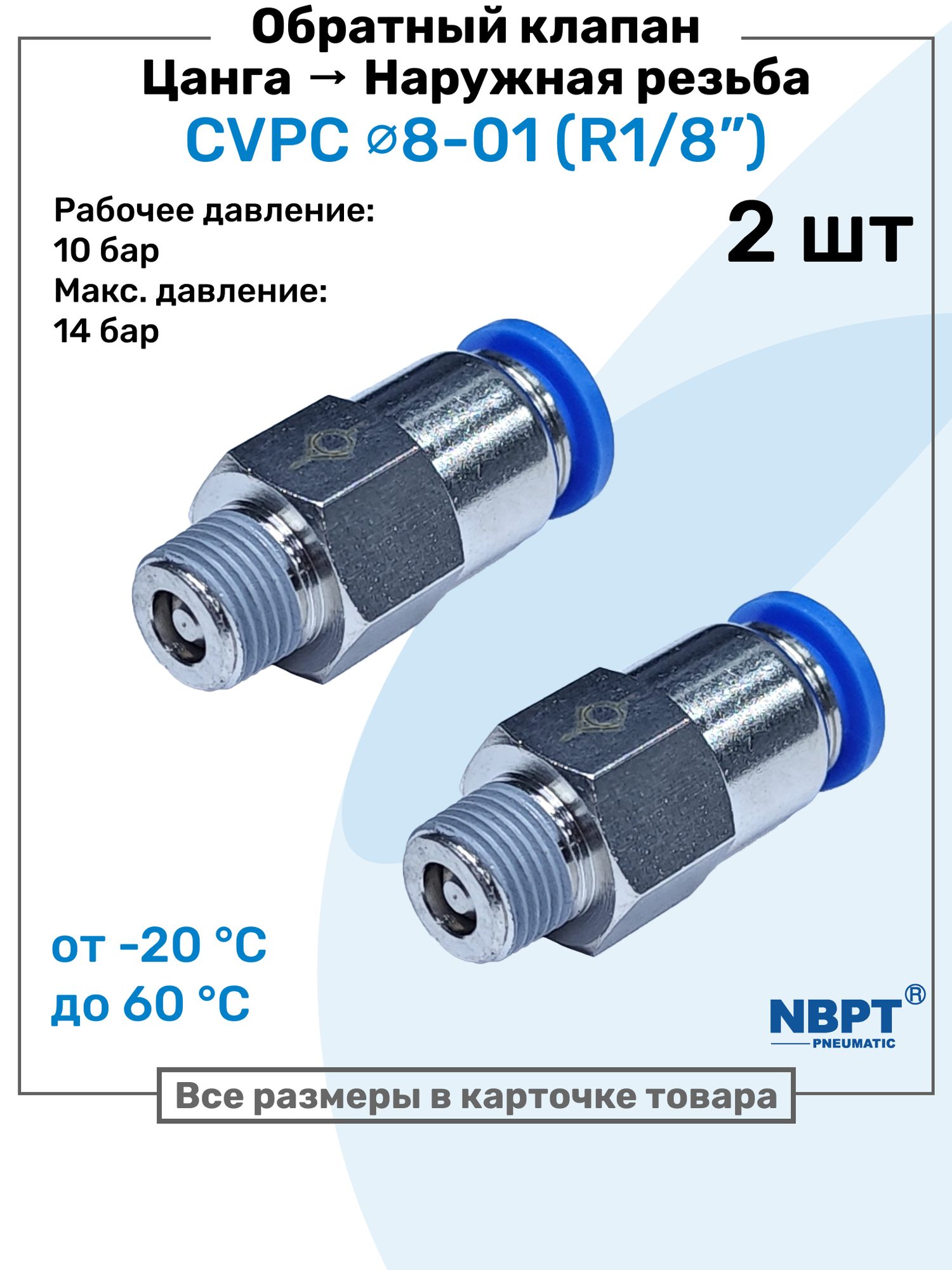 Обратный клапан латунный CVPC 8-01, 8мм - R1/8", Цанга - Внешняя резьба, Пневматический клапан NBPT, Набор 2шт