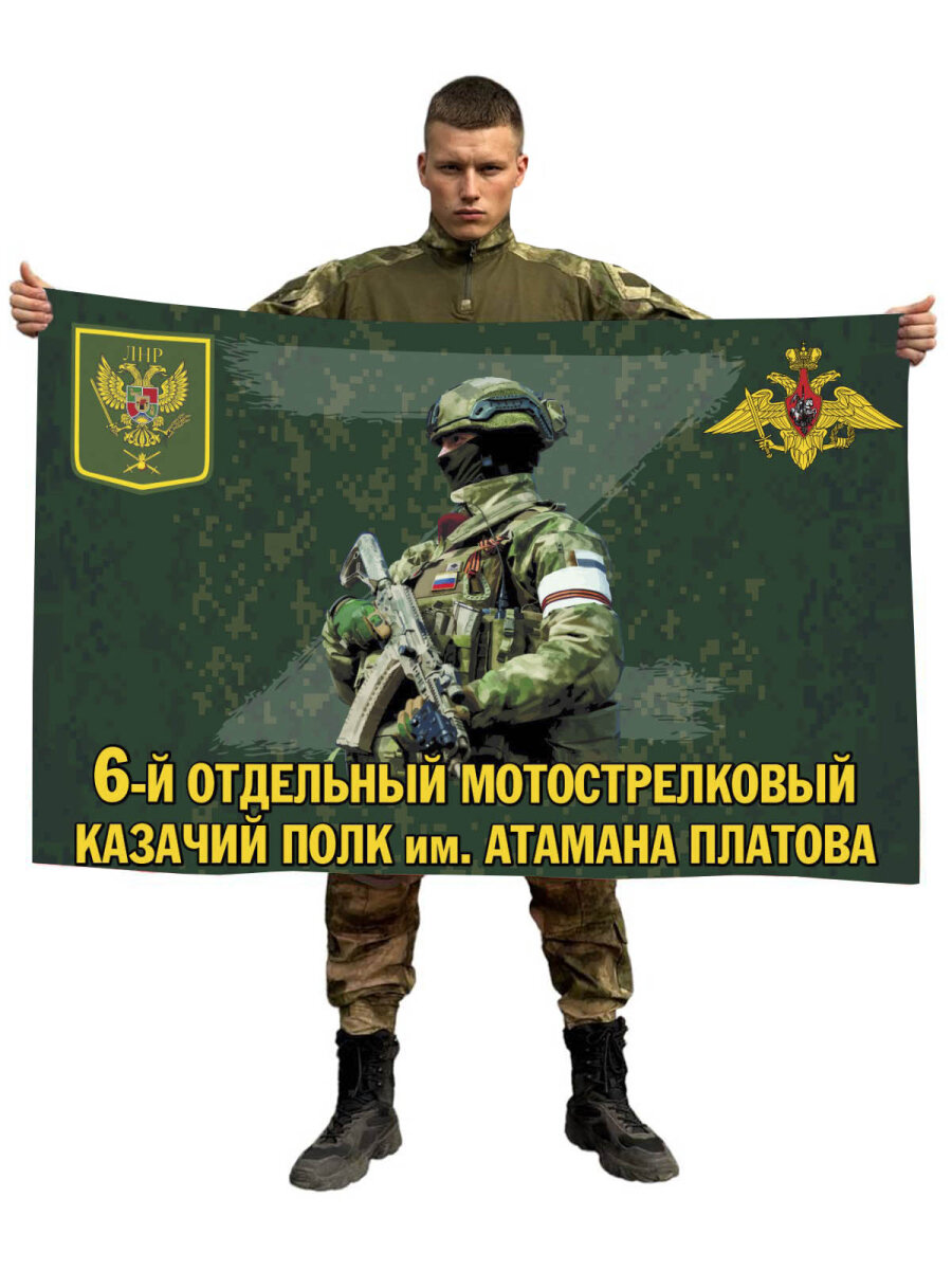 Флаг "6 отдельный мотострелковый казачий полк"; размер: 90х135см; материал: полиэфирный шелк