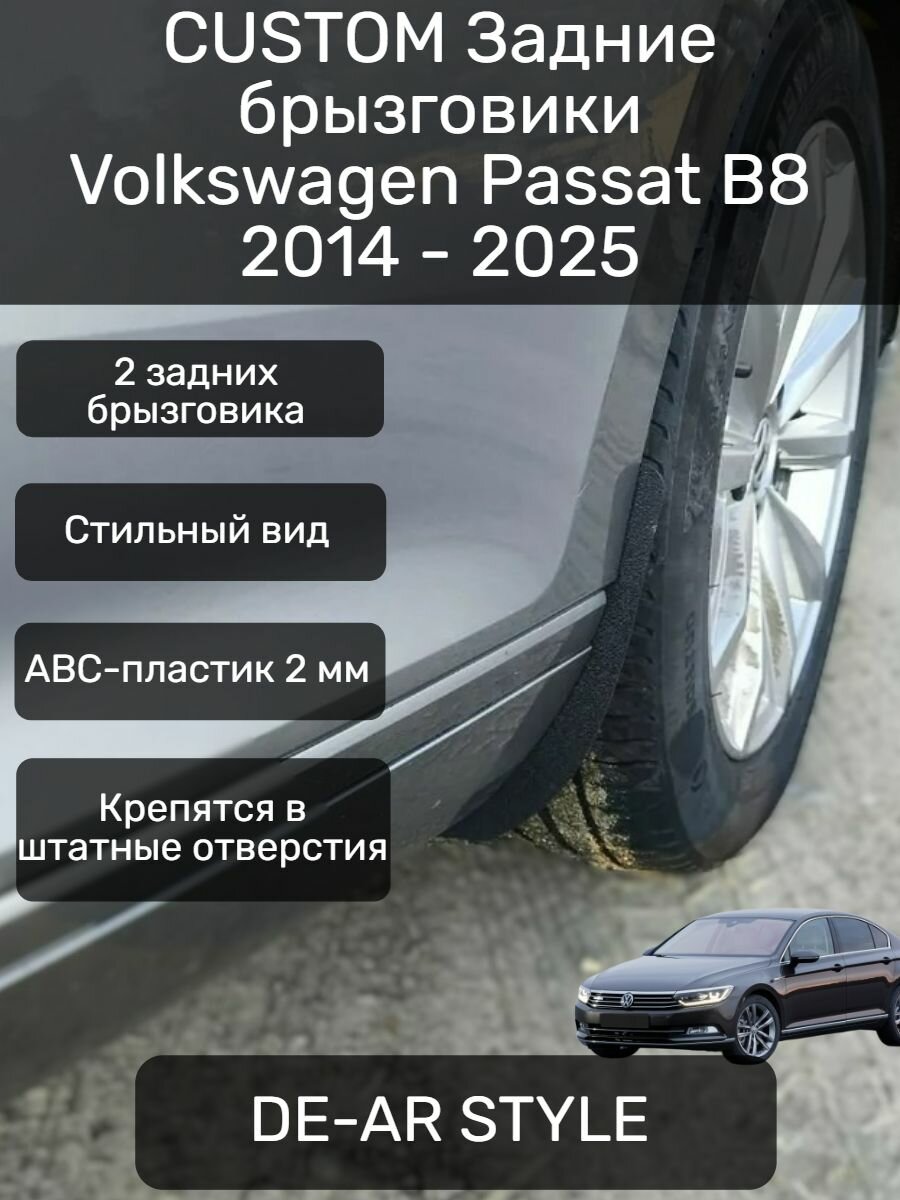CUSTOM Задние брызговики Volkswagen Passat B8 (2014-2025)/фольксваген Пассат б8 DE-AR STYLE