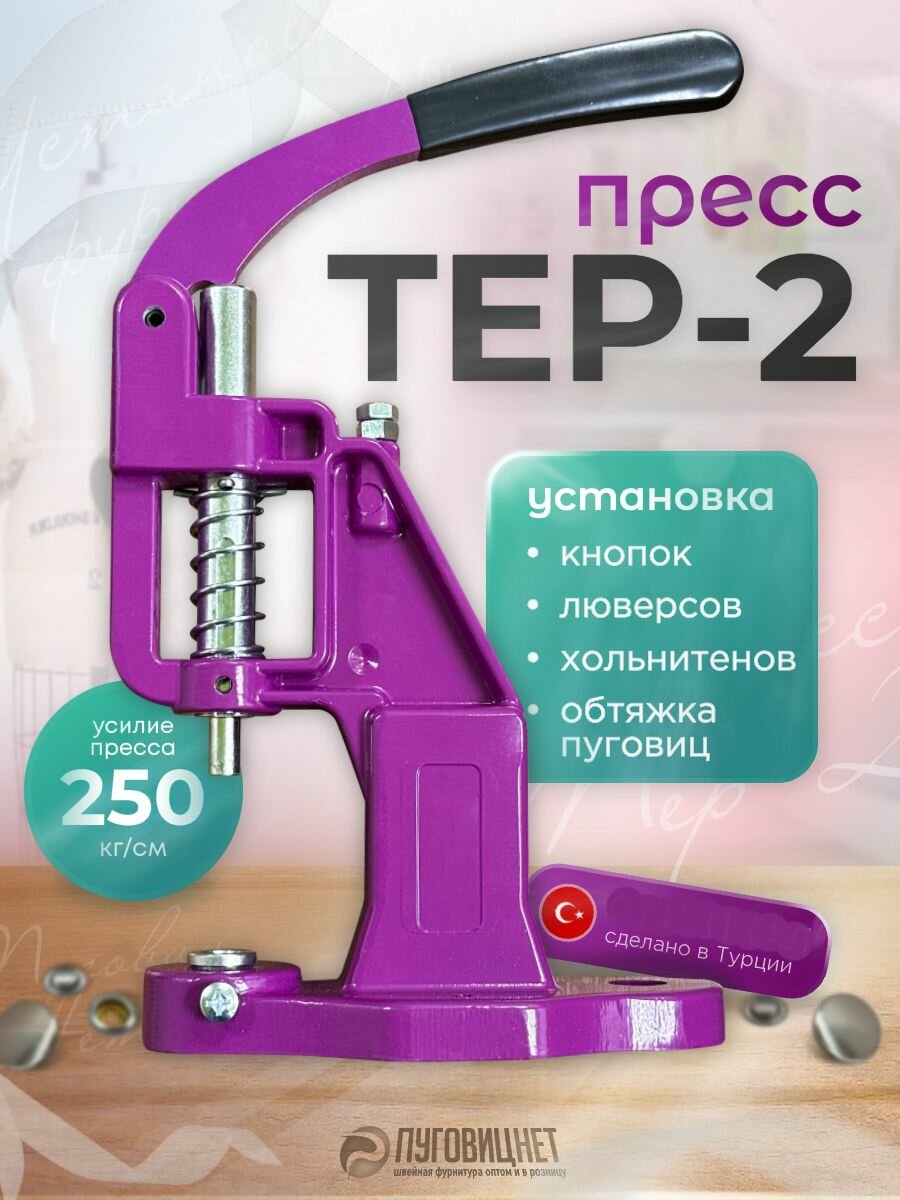 Пресс Тер-2 для установки швейной фурнитуры для одежды кнопок, люверсов, пуговиц, хольнитенов, пробойников серый