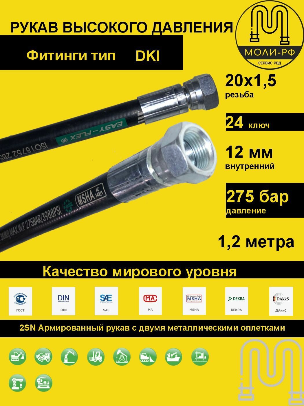 Рукав высокого давления 1,2 м (L 1210) DN 12 DKI (Г) 20x1,5