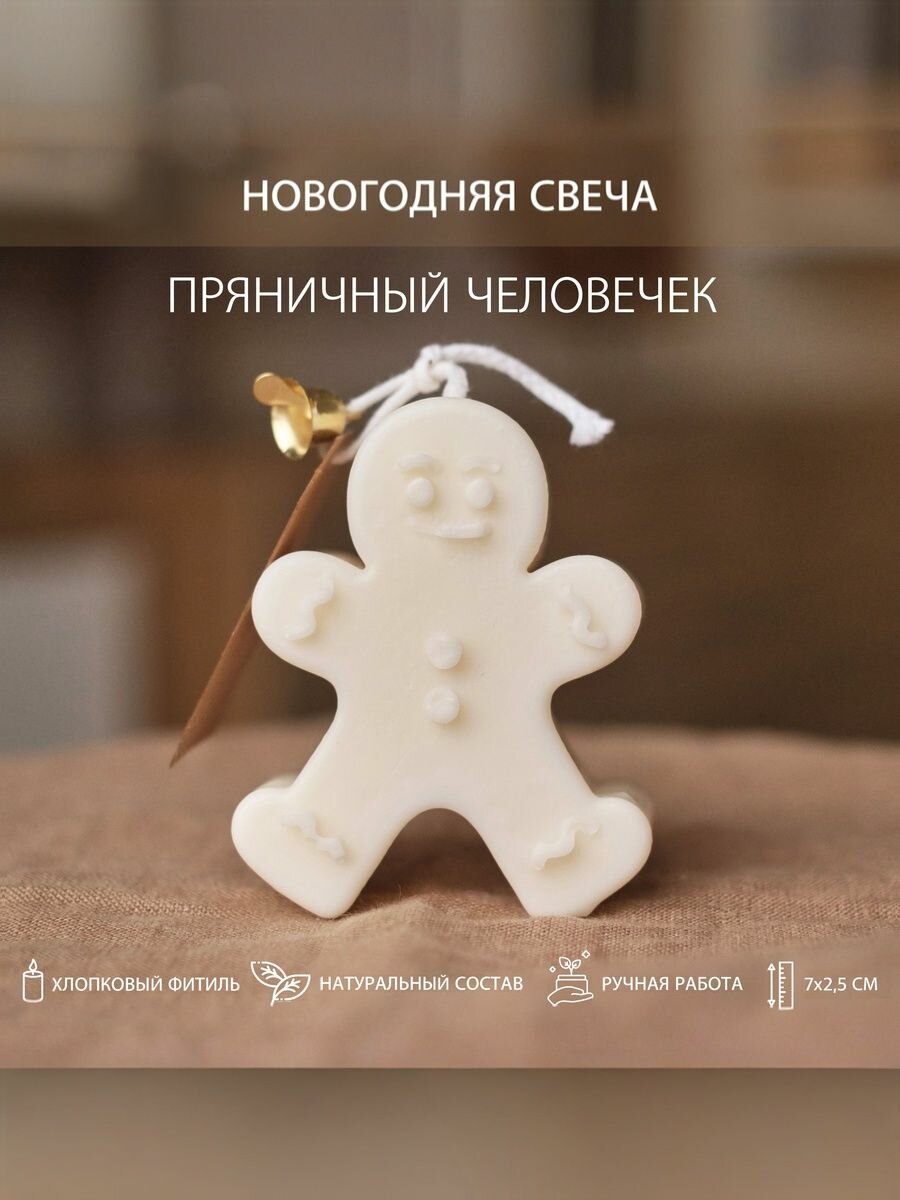 Свеча интерьерная новогодняя "Пряник" CHESTNO.LAB, белый, соевый воск