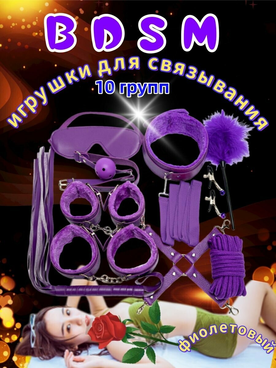БДСМ набор для ролевых игр, BDSM игрушки для связывания 18+, 10 групп, фиолетовый