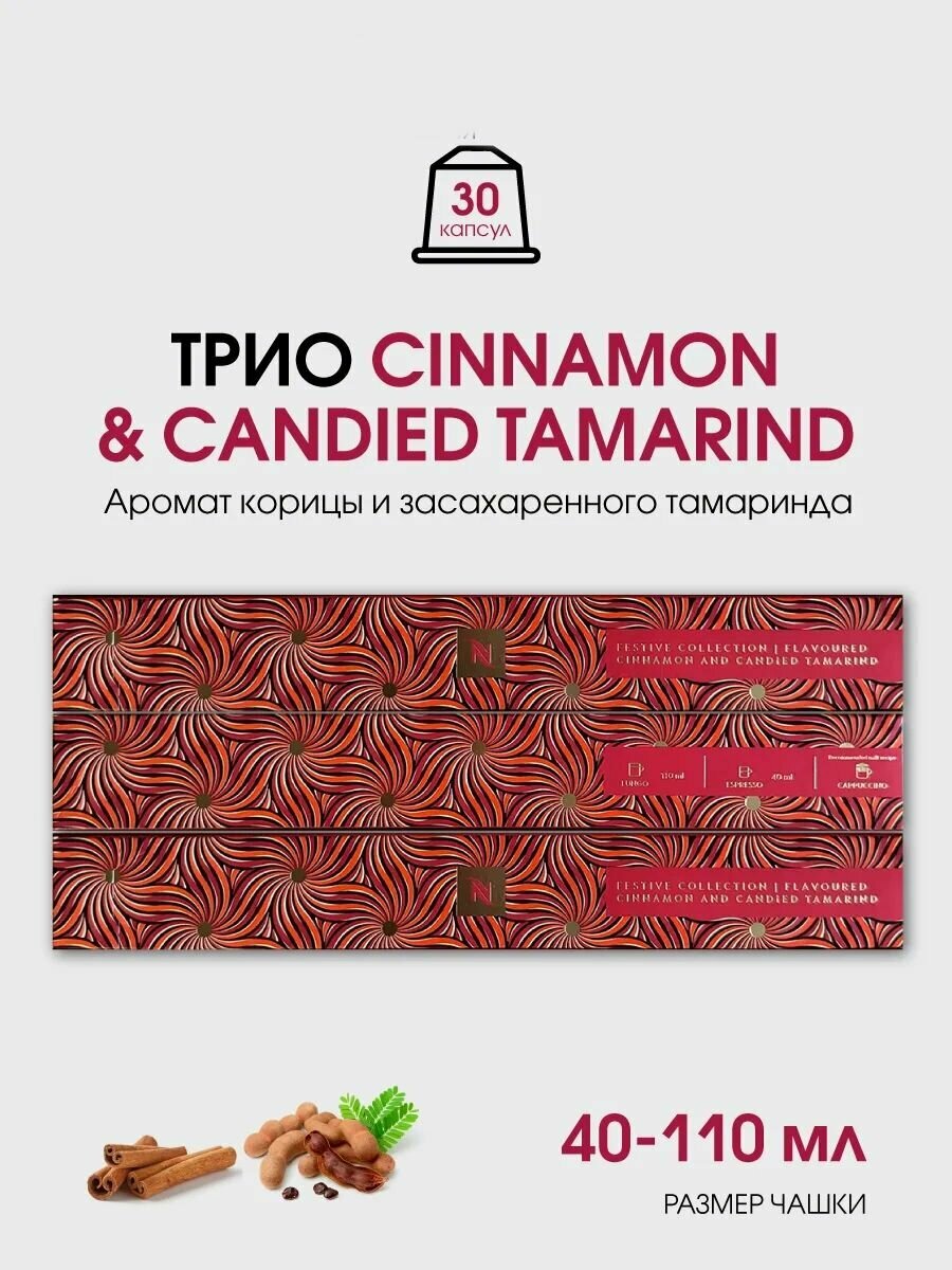 Набор капсул Nespresso "Cinnamon & Candied Tamarind", для капучино/латте/эспрессо, 30 шт